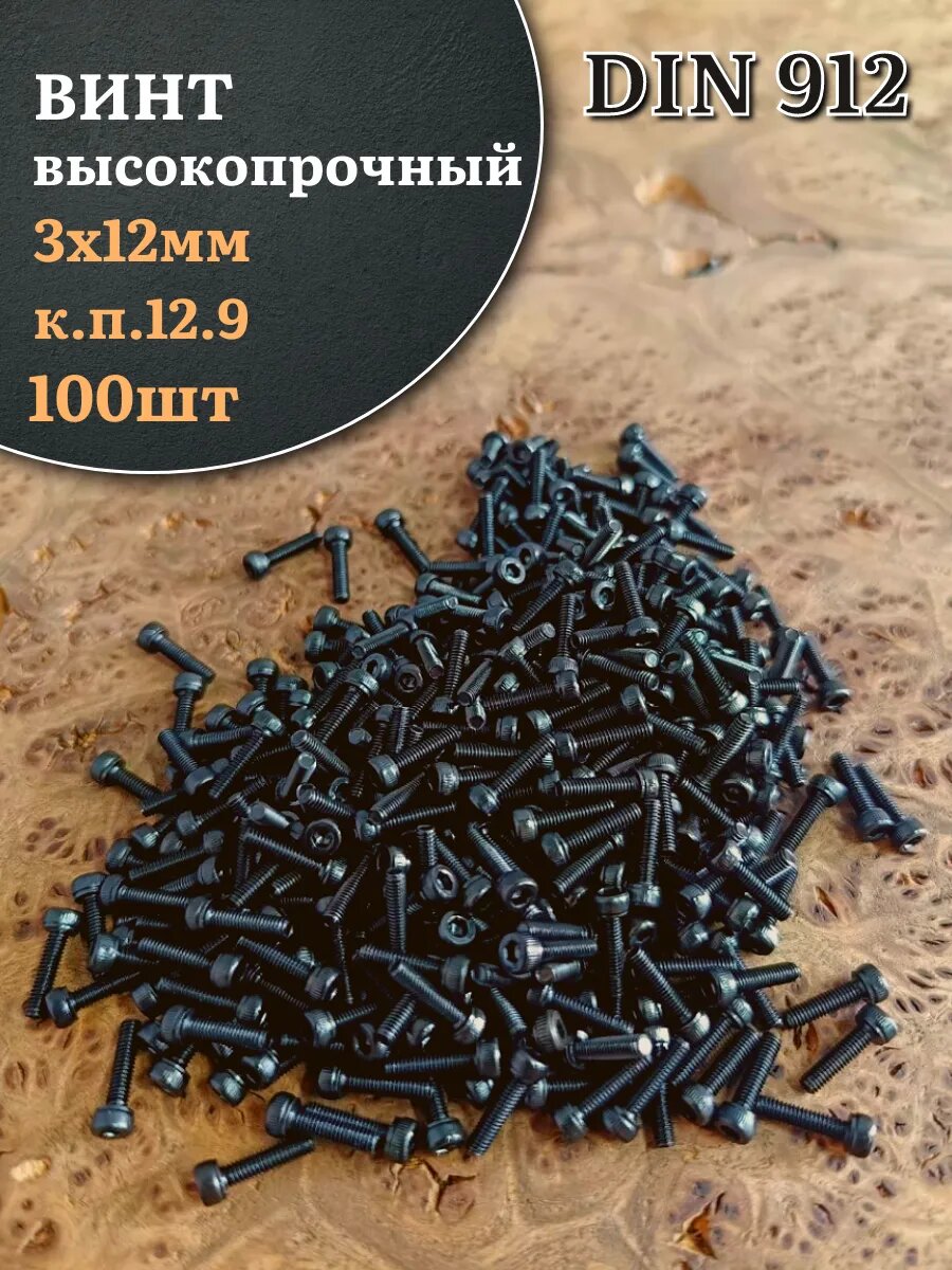 Винт высокопрочный ПР М3х12 мм к. п.12.9 черный DIN912, 100 шт.