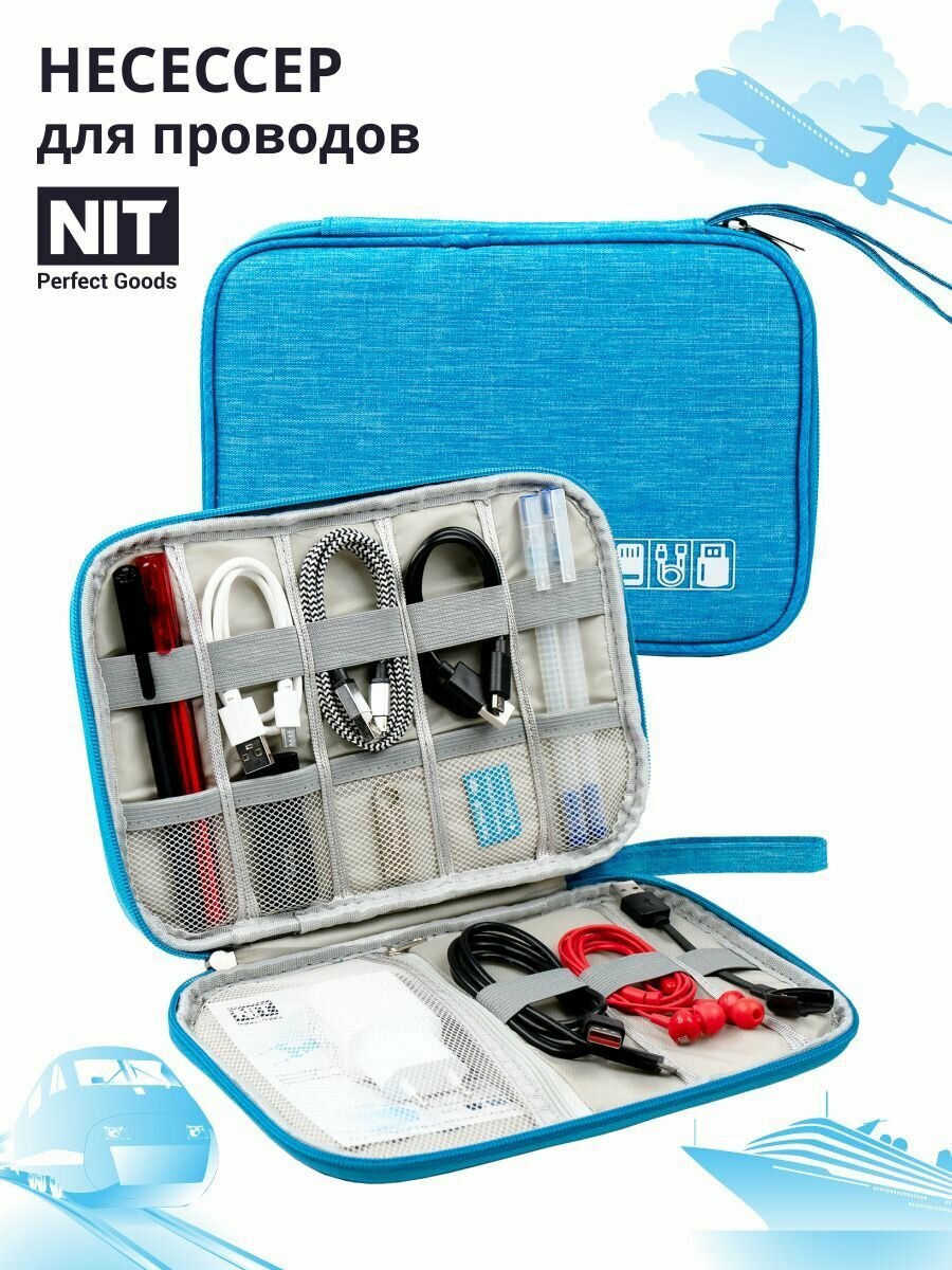 Несессер для хранения проводов дома или в дороге NIT Perfect Goods, цвет голубой