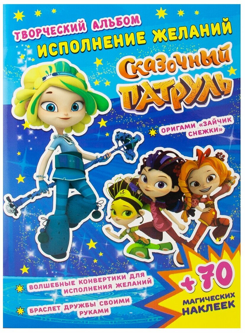 Раскраски для детей, Наклейки для детей, Развивающая книга, Оригами, Сказочный патруль