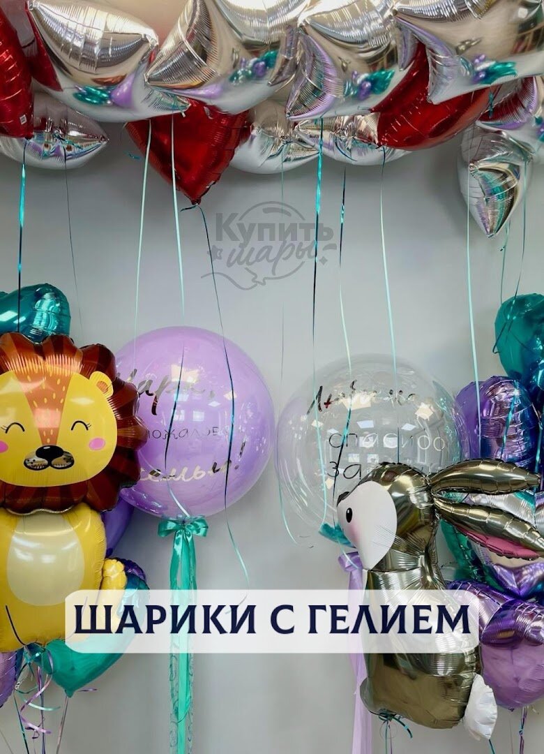 Воздушные шары с гелием, шарики воздушные "Животные" №3088