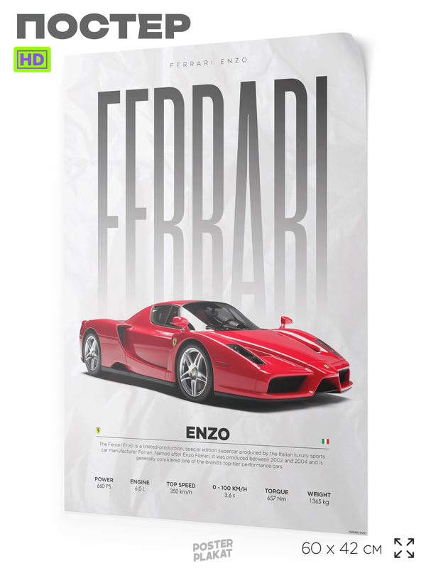 Постер на стену с машинами, Ferrari Enzo, авто Феррари, для интерьера, А2 (60 х 42 см), Постер Плакат