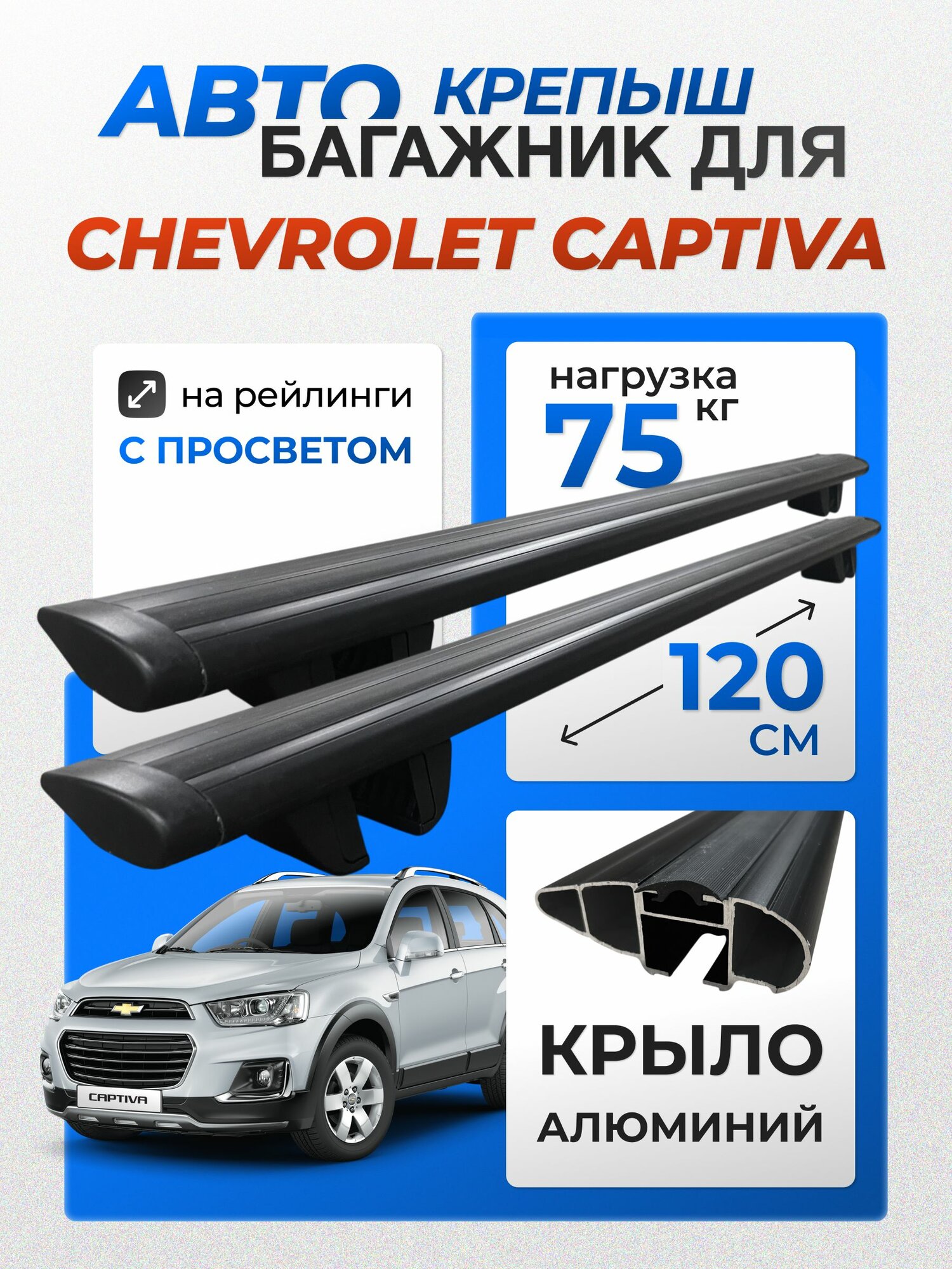 Багажник на рейлинги для Chevrolet Captiva (Шевроле Каптива), Крепыш Крыло черное