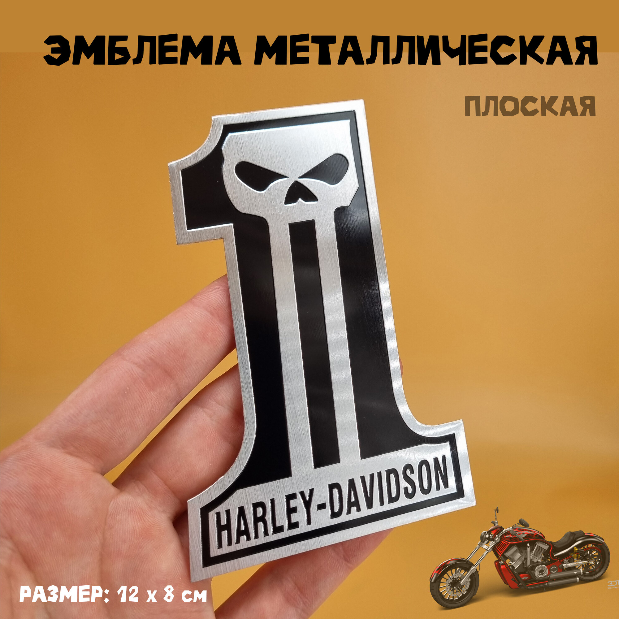 Эмблема Харлей Дэвидсон 1 металлическая, 12 х 8 см, череп (шильдик)