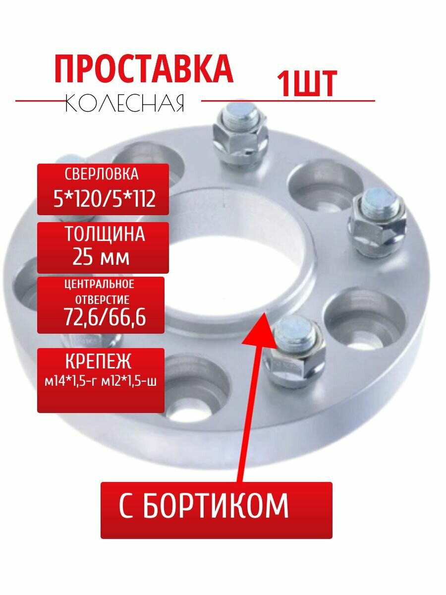 Проставка 5*120/5*112 ЦО72,6/66,6 м14*1,5-г м12*1,5-ш 25мм с/б