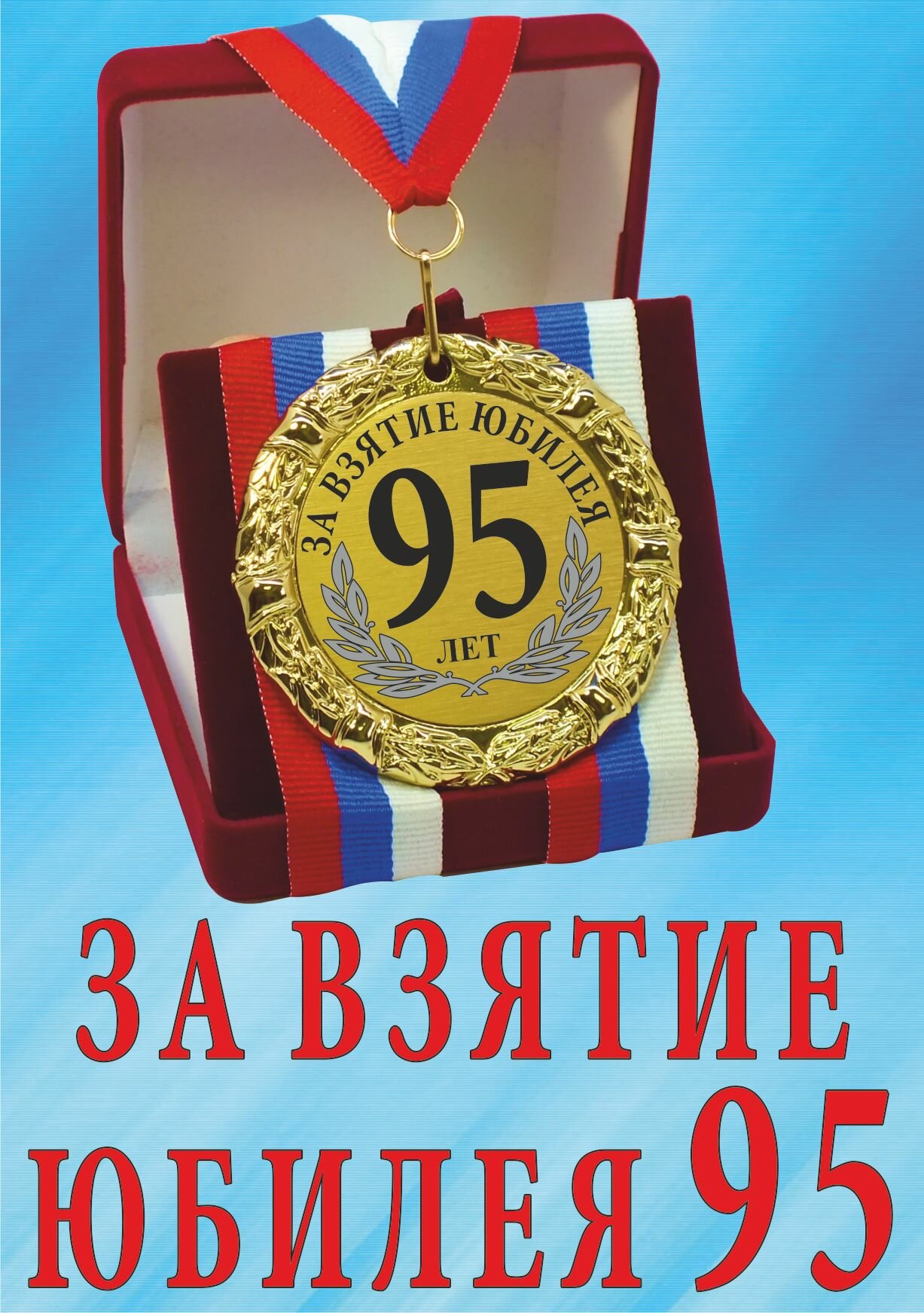 Медаль подарочная " За взятие юбилея 95 лет ".