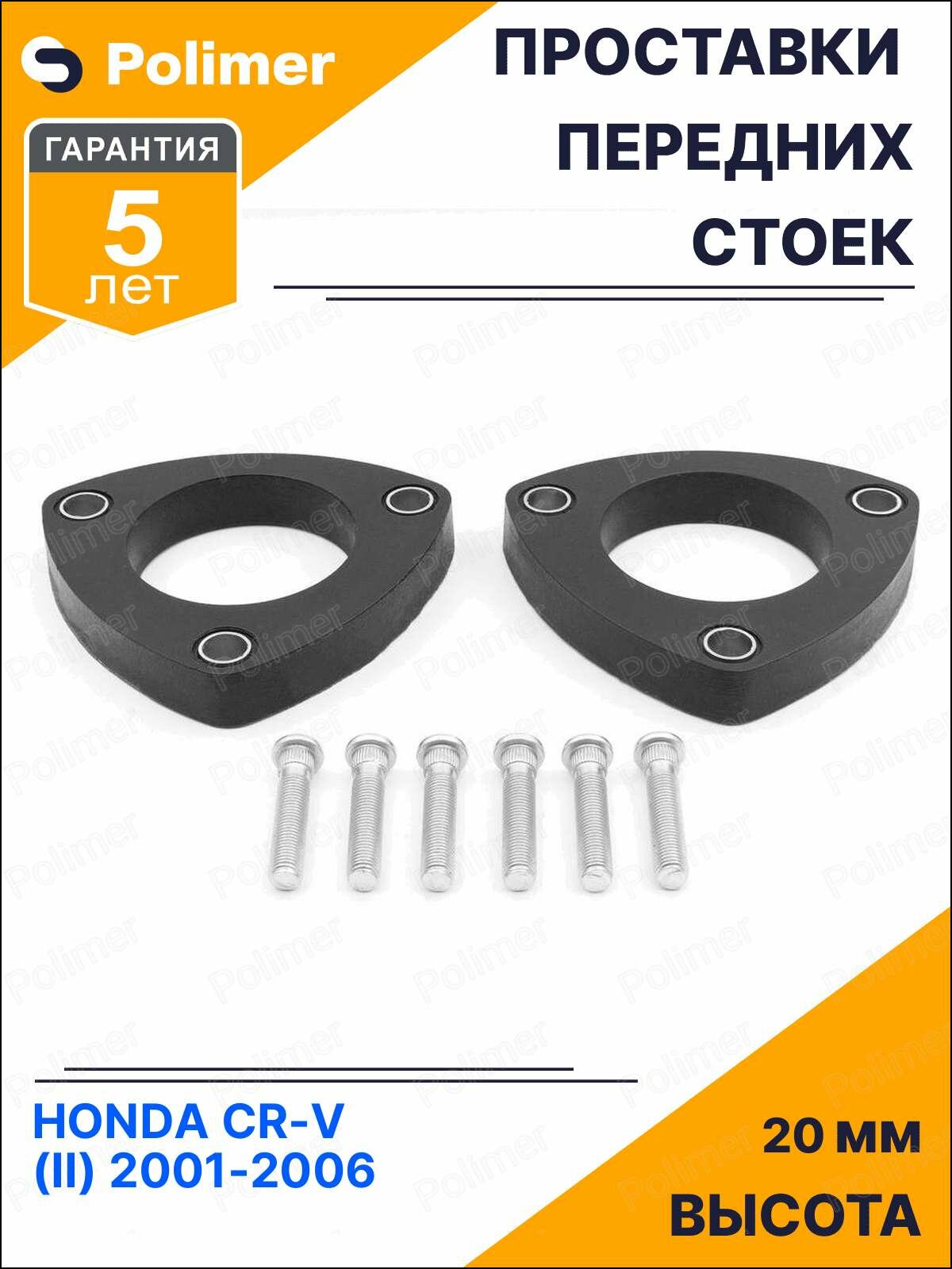 Проставки увеличения клиренса передних стоек для HONDA CR-V (II) 2001-2006 - полиуретан 20 мм