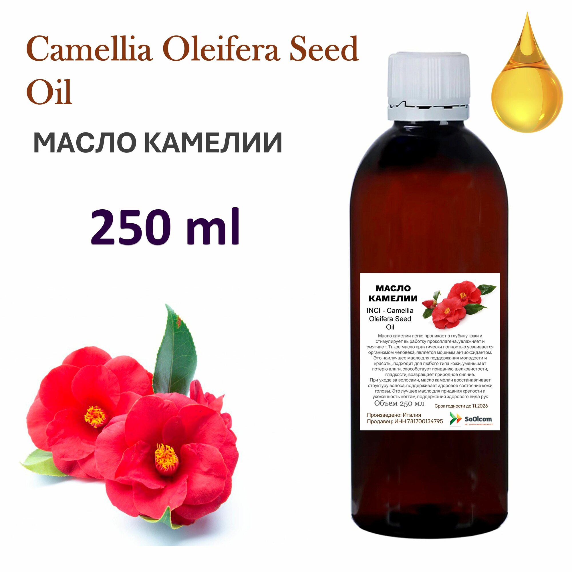 Масло камелии / Camellia Oleifera Seed Oil - 250 мл
