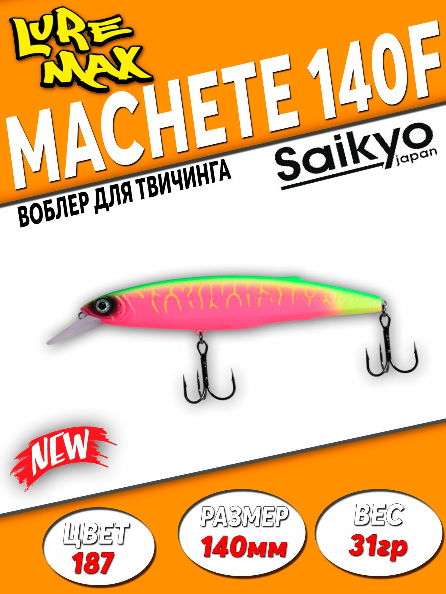 Воблер для твичинга LureMax MACHETE 140F-187, 18,5 гp. Плавающий. Система дальнего заброса.