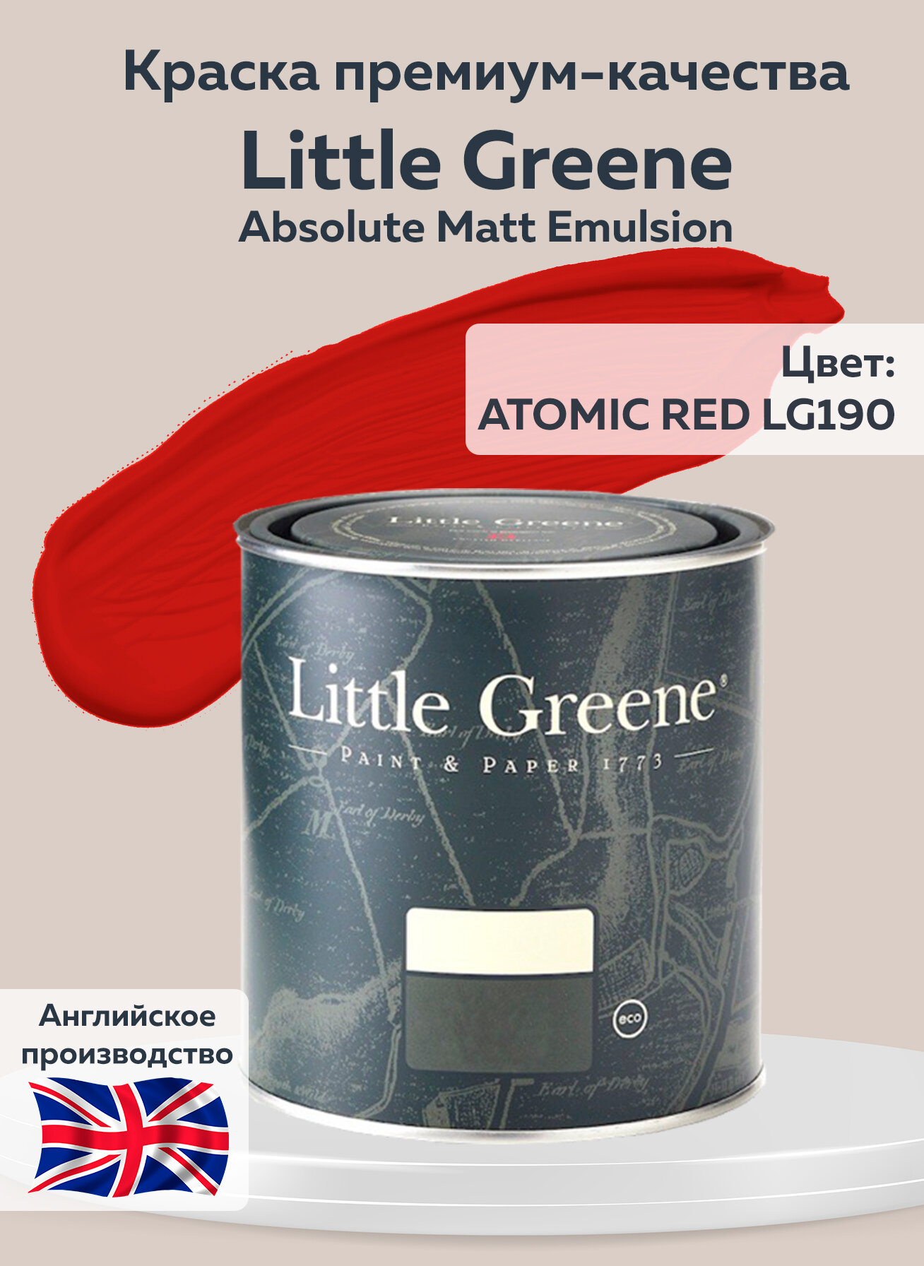 Краска Little Greene Absolute Matt Emulsion, 250 мл, цвет ATOMIC RED LG190