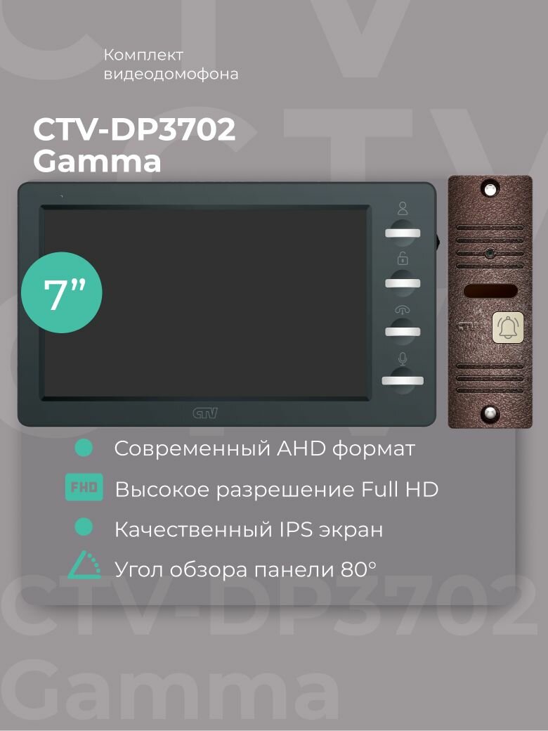 Комплект видеодомофона для квартиры и частного дома CTV-DP3702 Gamma, 7 дюймов черный-бронза