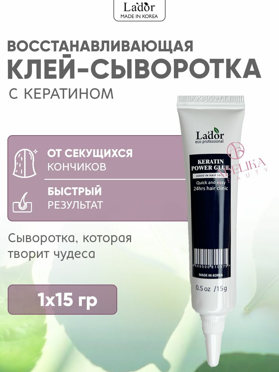 Lador Восстанавливающая экспресс сыворотка-клей против секущихся кончиков волос Keratin Power Glue 1 шт, 15 мл