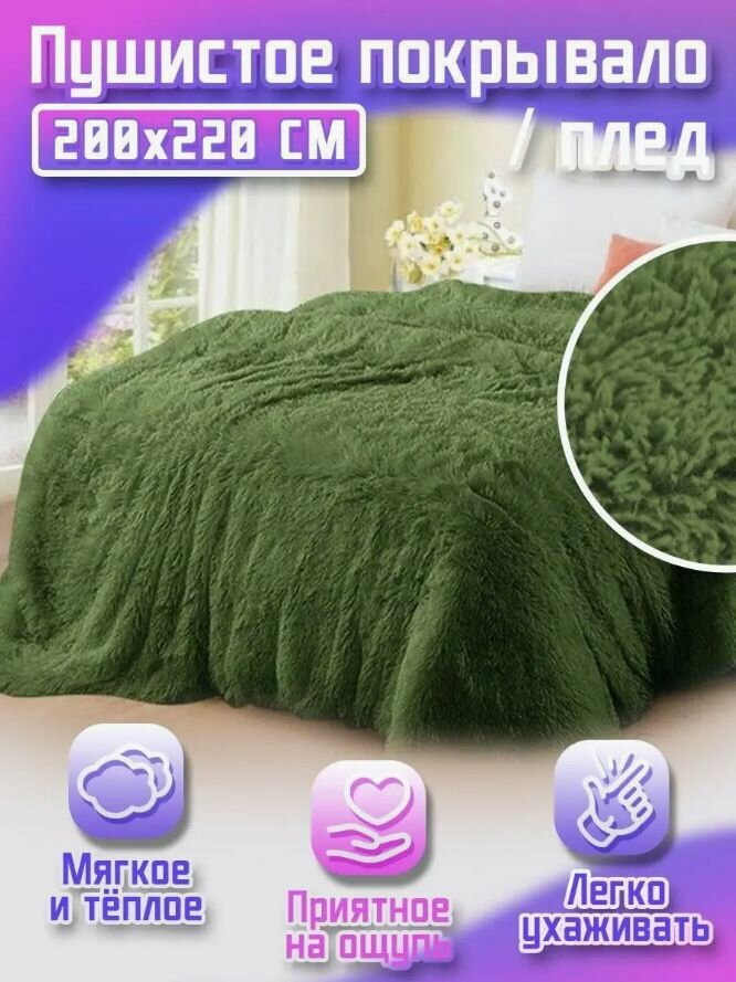Плед, Мех искусственный, плед 200х220 см на диван и кровать .