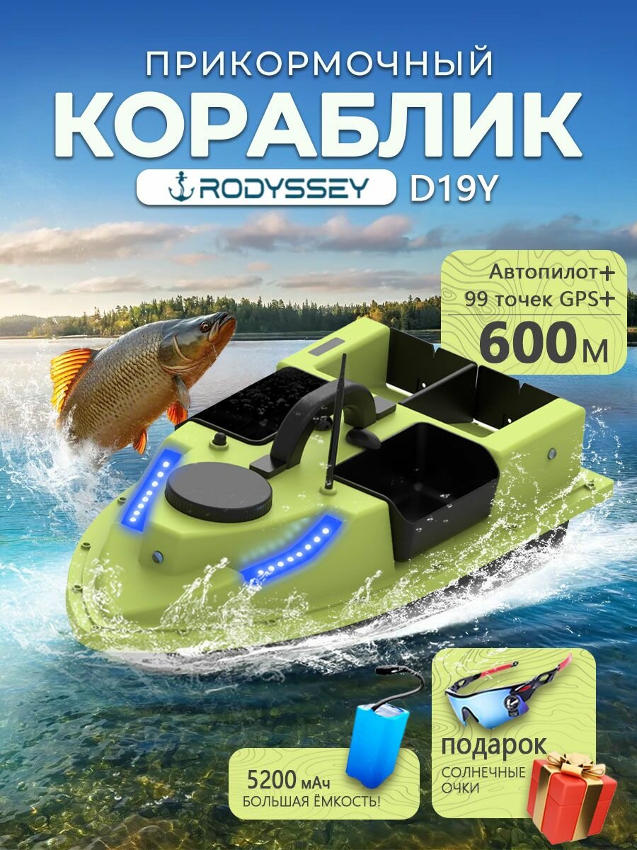 Кораблик прикормочный D19Y, GPS, дальность 500 м, 99 позиций, зелено-желтый