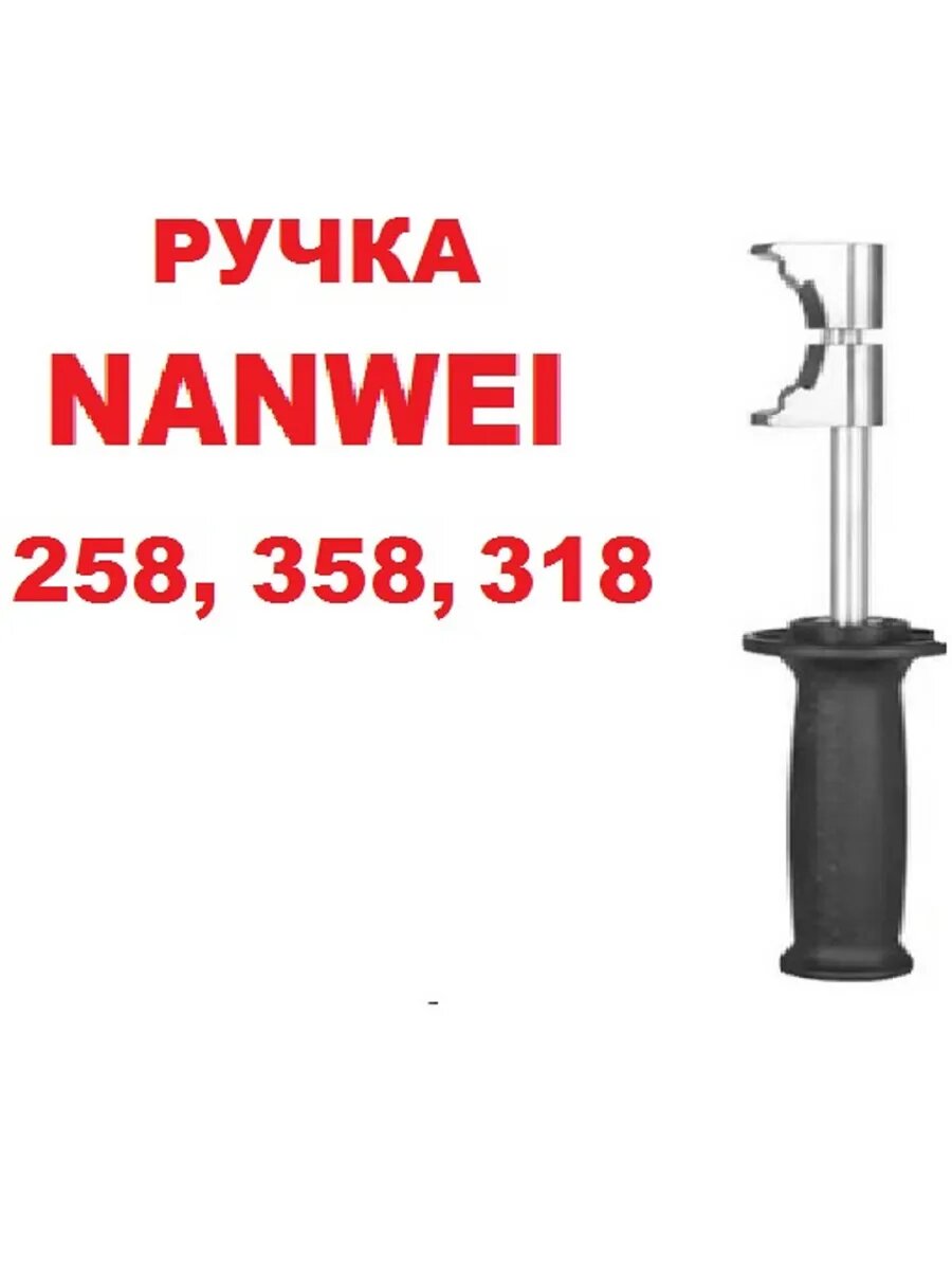 Ручка для шуруповерта Нанвей