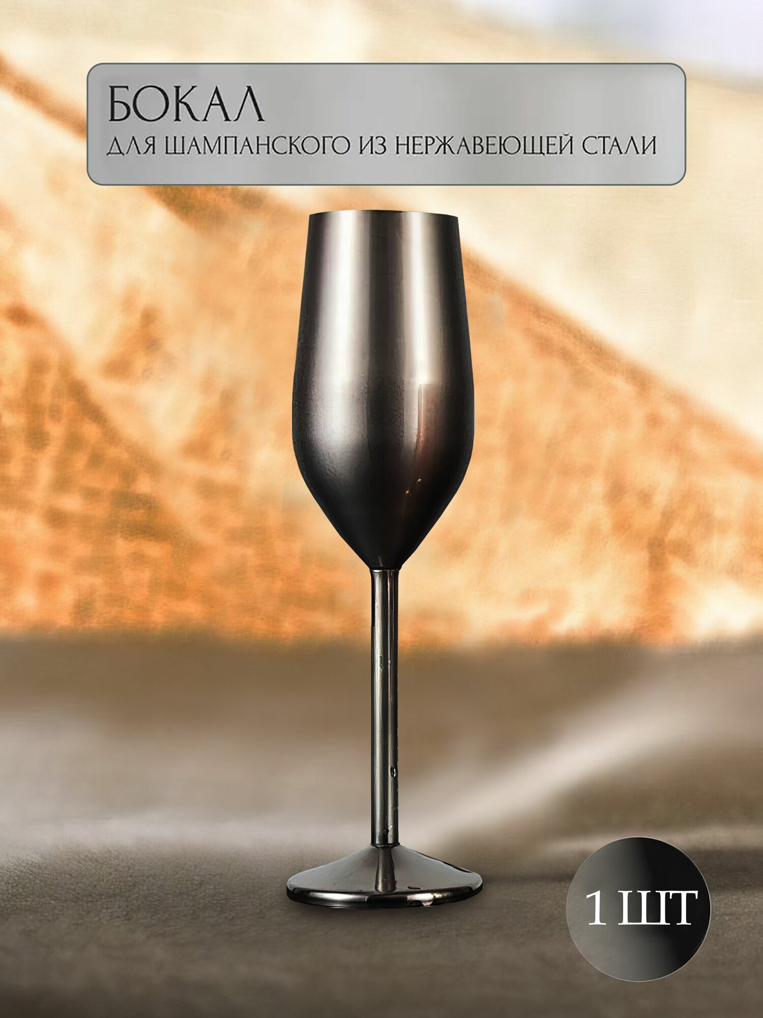Бокал для шампанского из нержавеющей стали. Металлический фужер