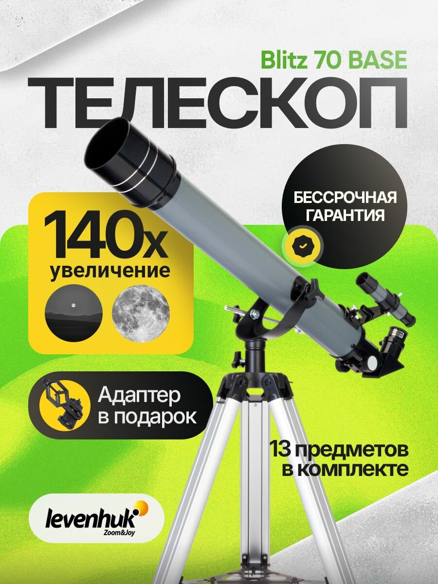 Телескоп Levenhuk Blitz 70 BASE астрономический рефрактор