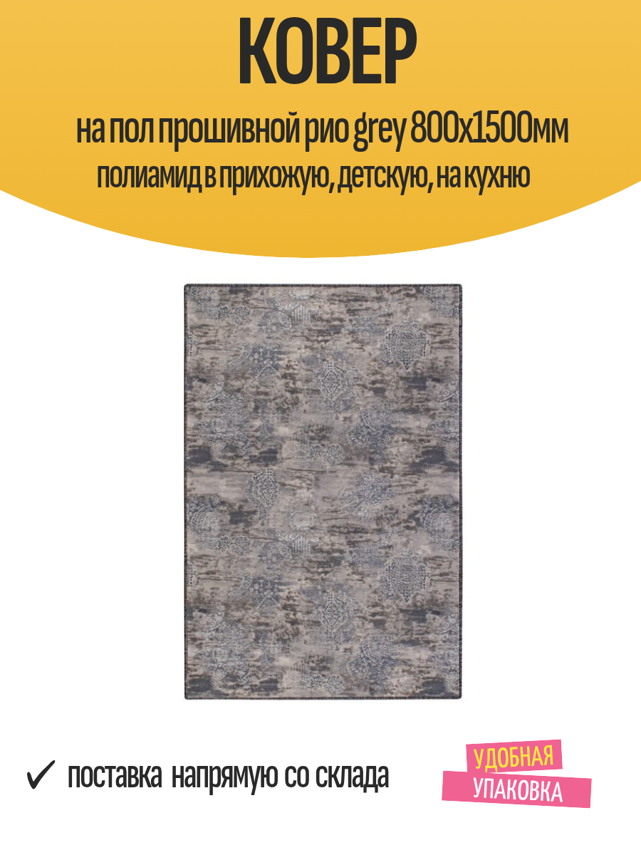 Ковер на пол прошивной рио grey 800х1500мм полиамид в прихожую, детскую, на кухню