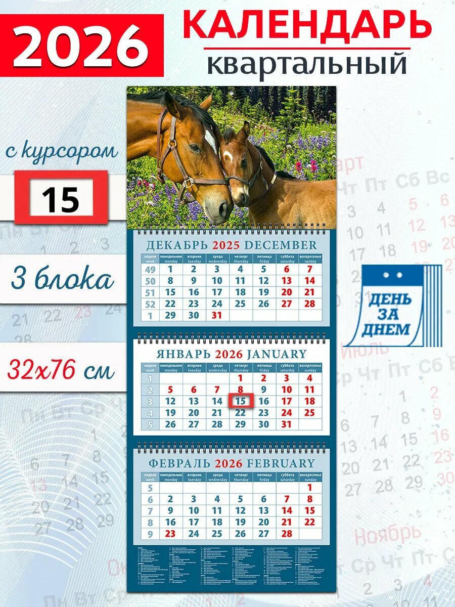 День за днем Календарь квартальный 2026 год "Год лошади. Нежность"