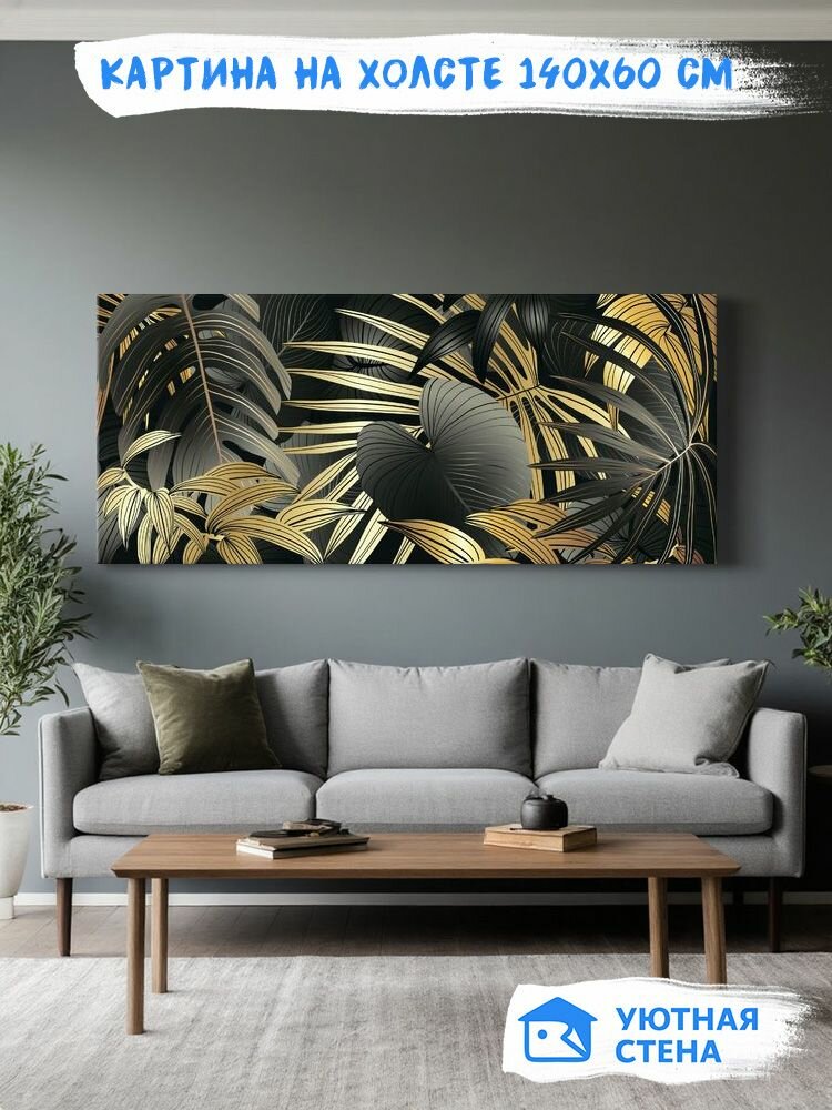Картина на натуральном холсте Уютная стена "Листья кружащие в золотых джунглях" 140х60 см