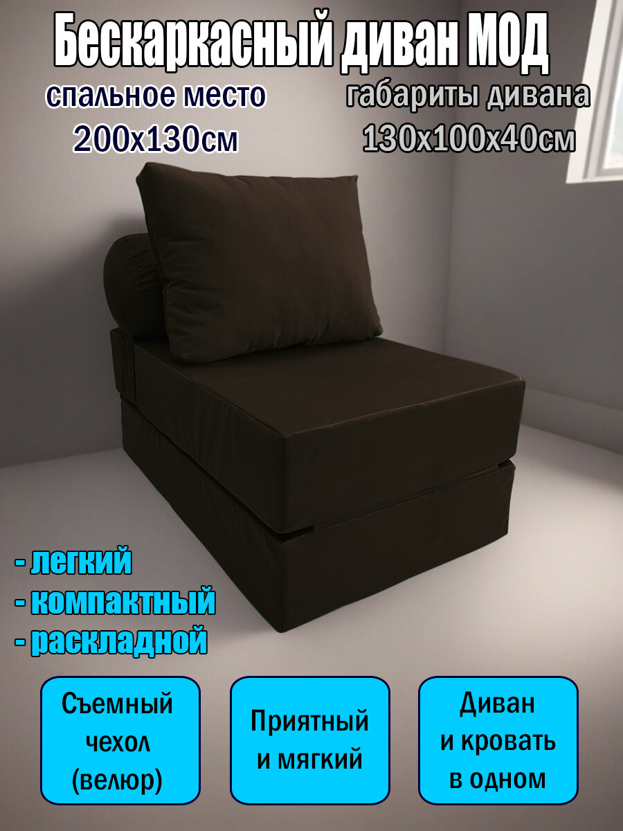 Бескаркасный диван трансформер раскладной Винни-пуф велюр шоколадный