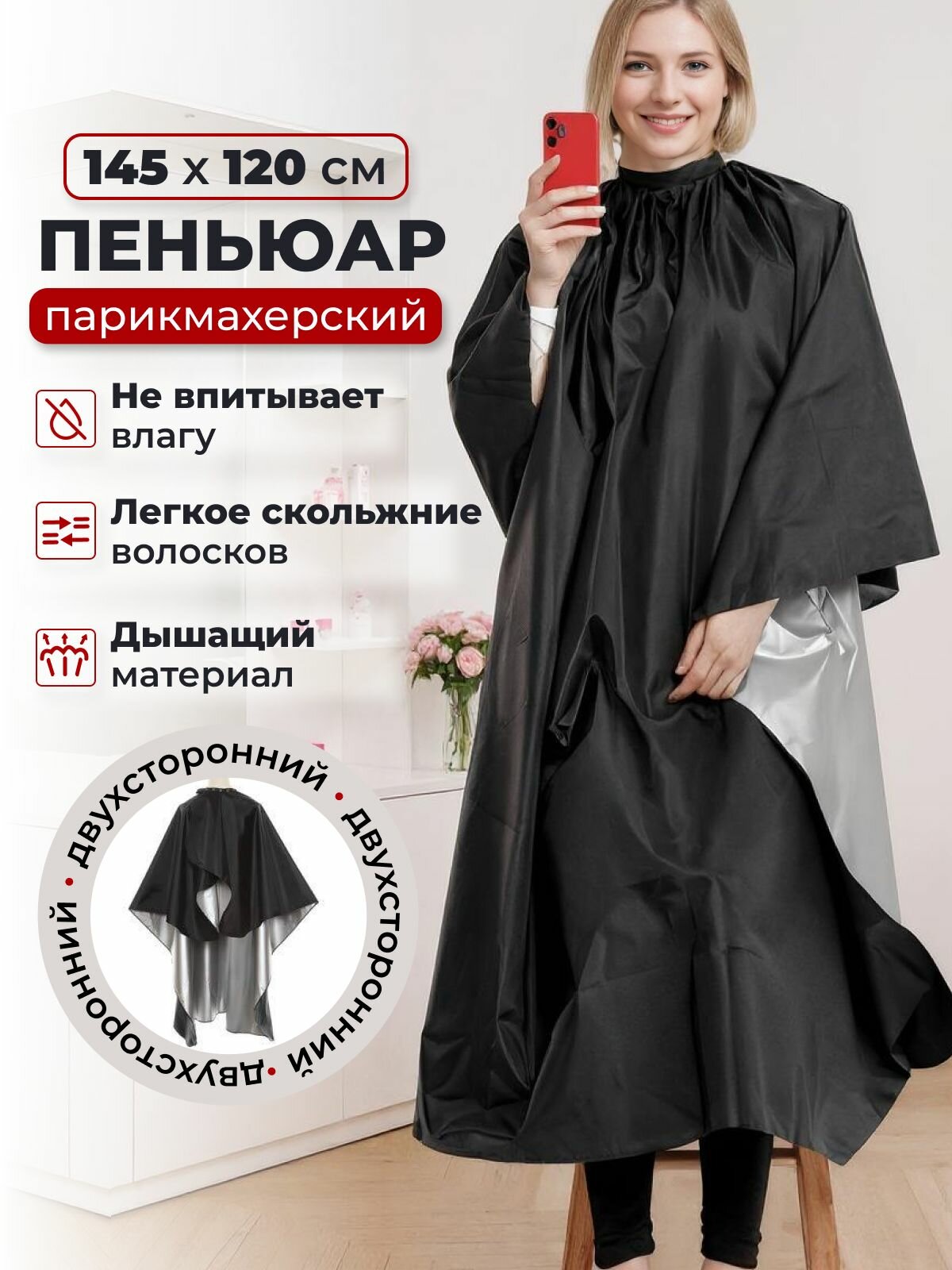 Пеньюар парикмахерский, накидка для стрижки 145х120см, застежка на кнопках, непромокаемый двухсторонний цвет черный без логотипа