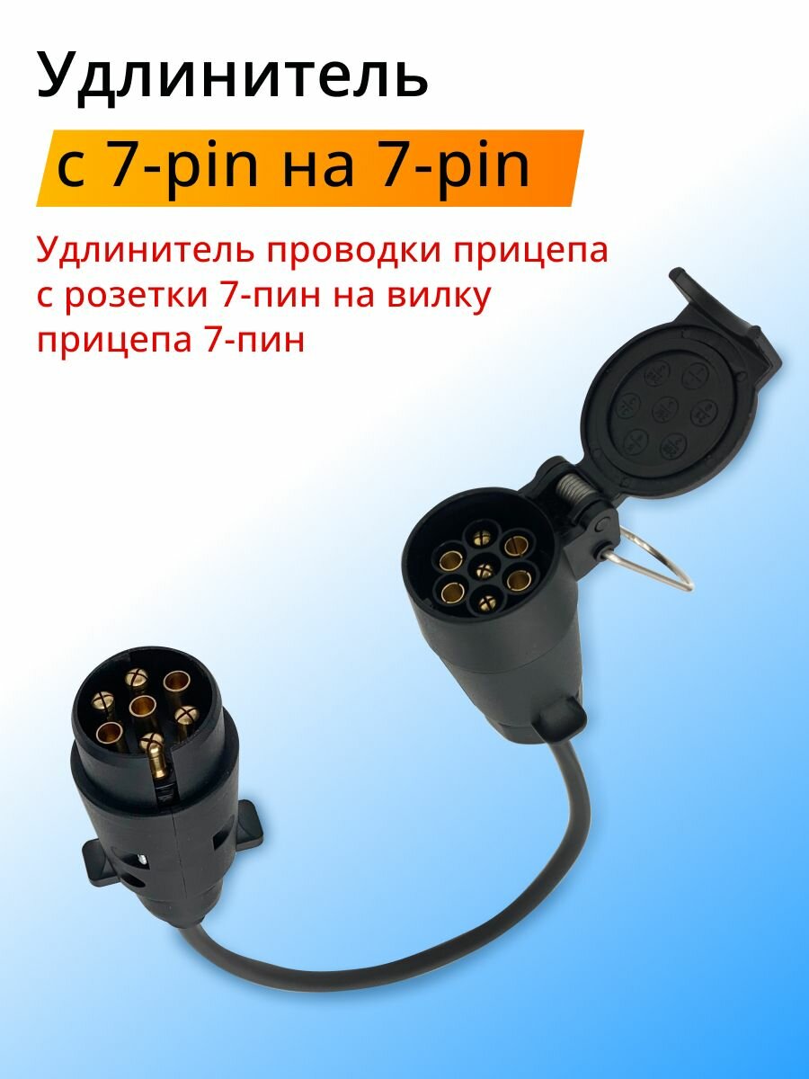 Адаптер - удлинитель с 7-ми контактной розетки на 7-ми контактную вилку (общая длина 55 см)