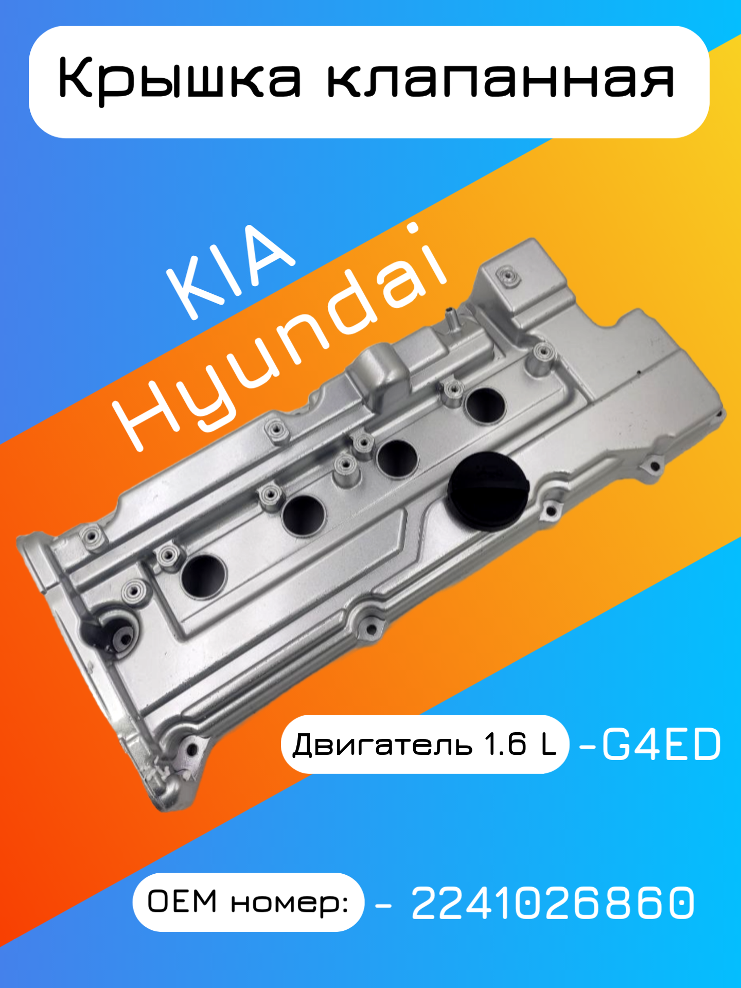 Клапанная крышка алюминий Hyundai Accent / Kia Rio, Pride, G4ED, 2241026860