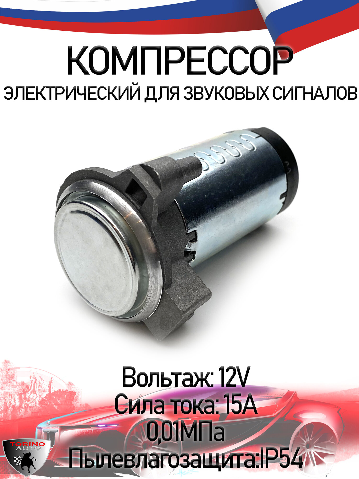 Компрессор электрический для воздушных сигналов 12V, 15А, 0,01МПа, IP54 хром