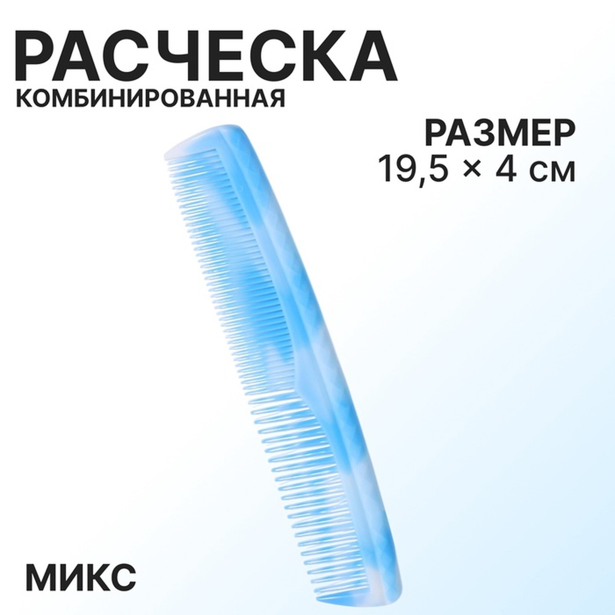 Расчёска Queen Fair, комбинированная, для распутывания, пластик, 19,5 см