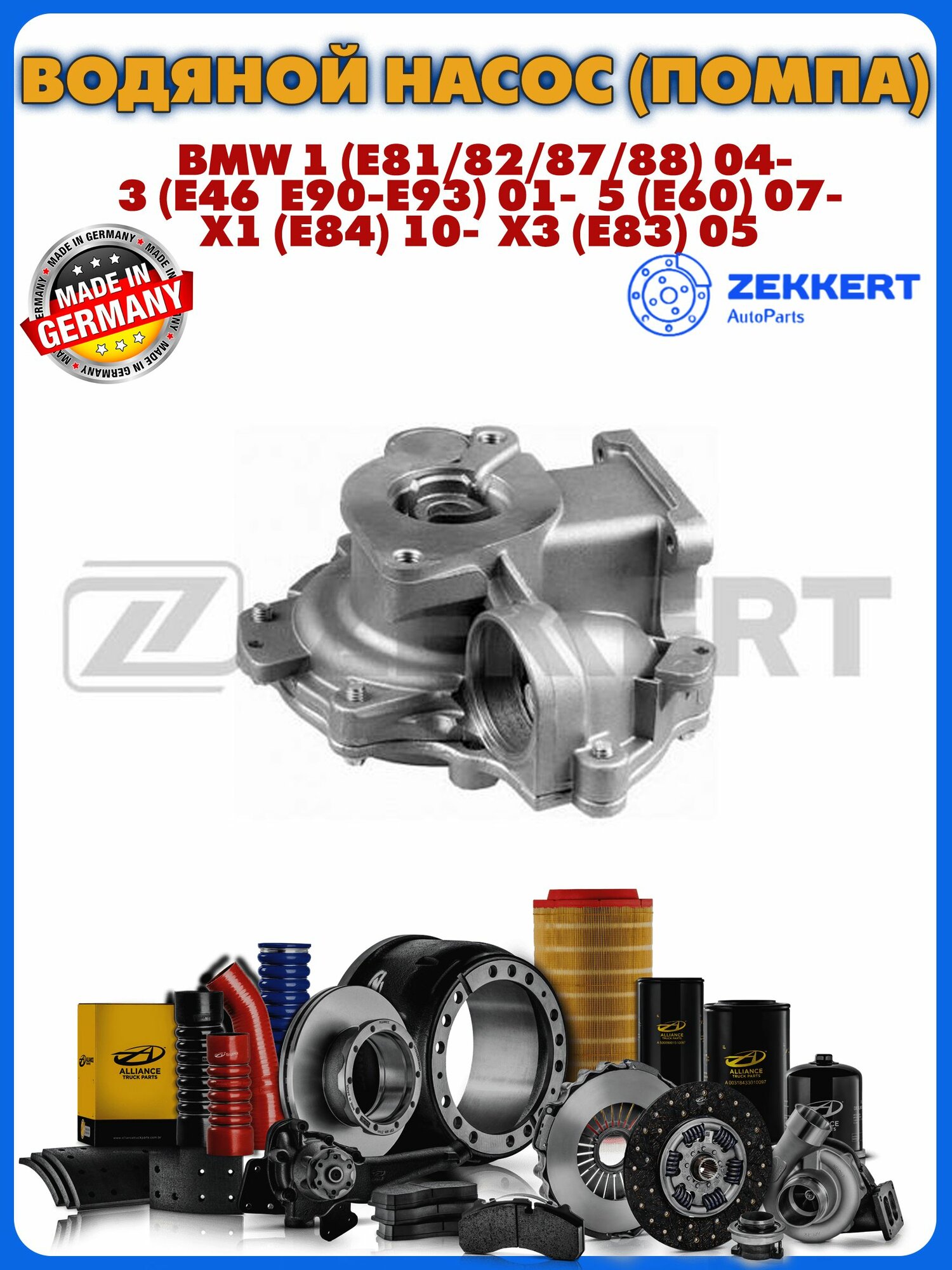 Помпа водяная BMW 1 (E81 82 87 88) 04 3 (E46 E90-E93) 01-