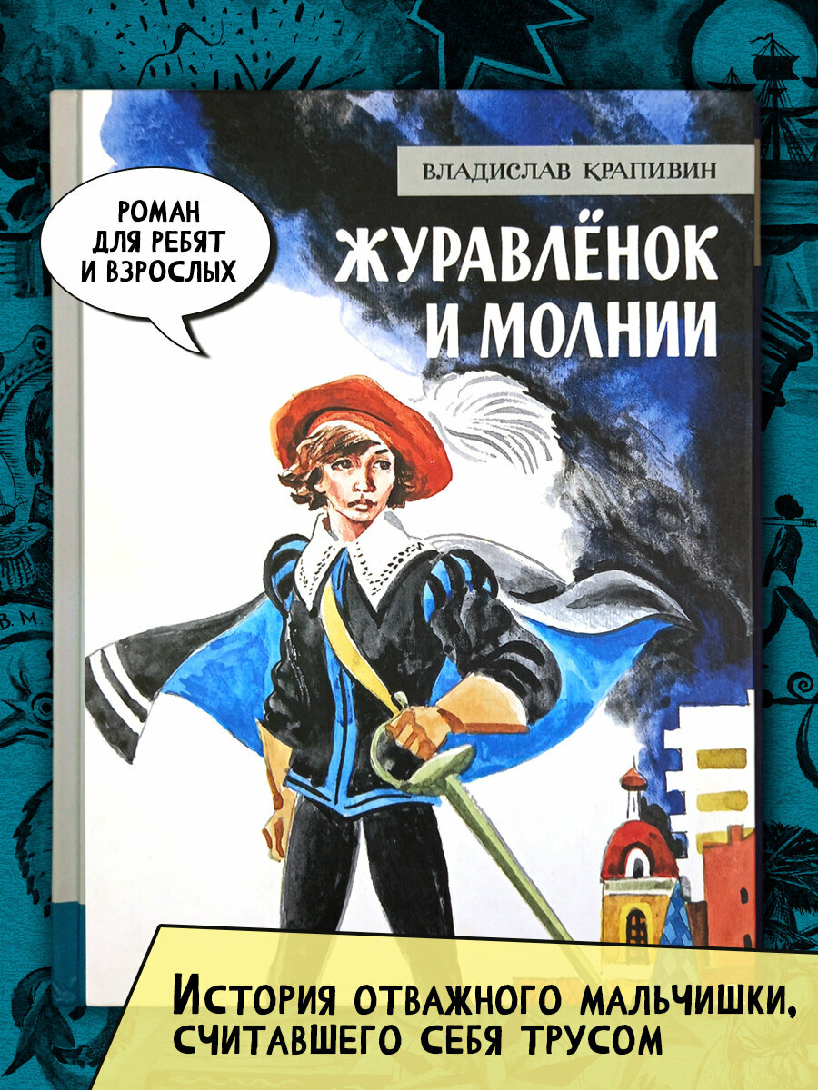 Журавлёнок и молнии