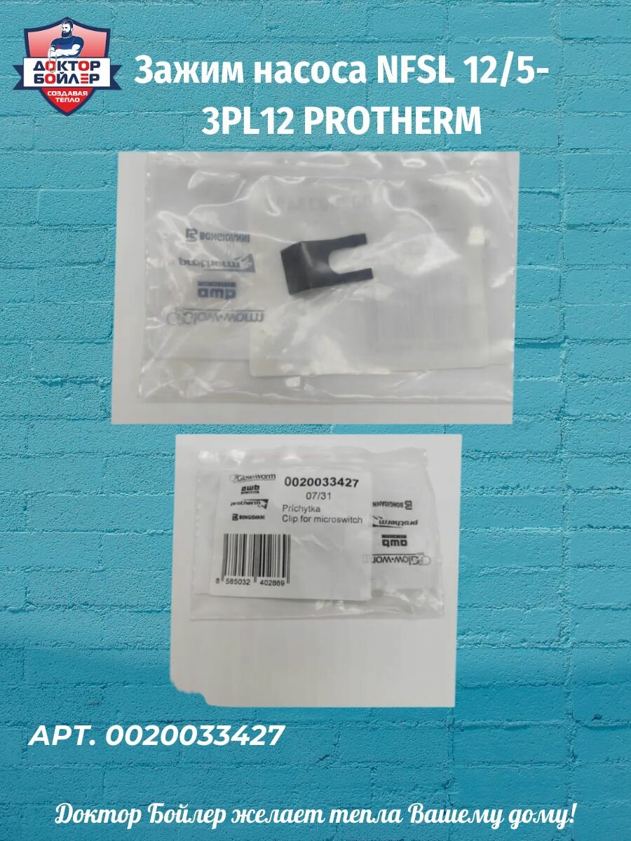 Зажим микровыключателя гидроблока бренда Protherm 0020033427