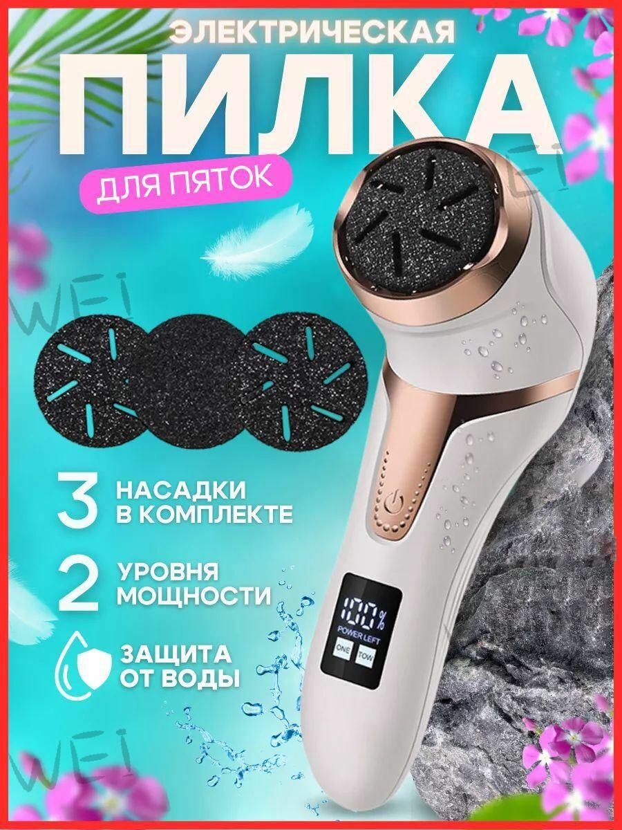 Электрическая пилка для пяток и аппарат для педикюра
