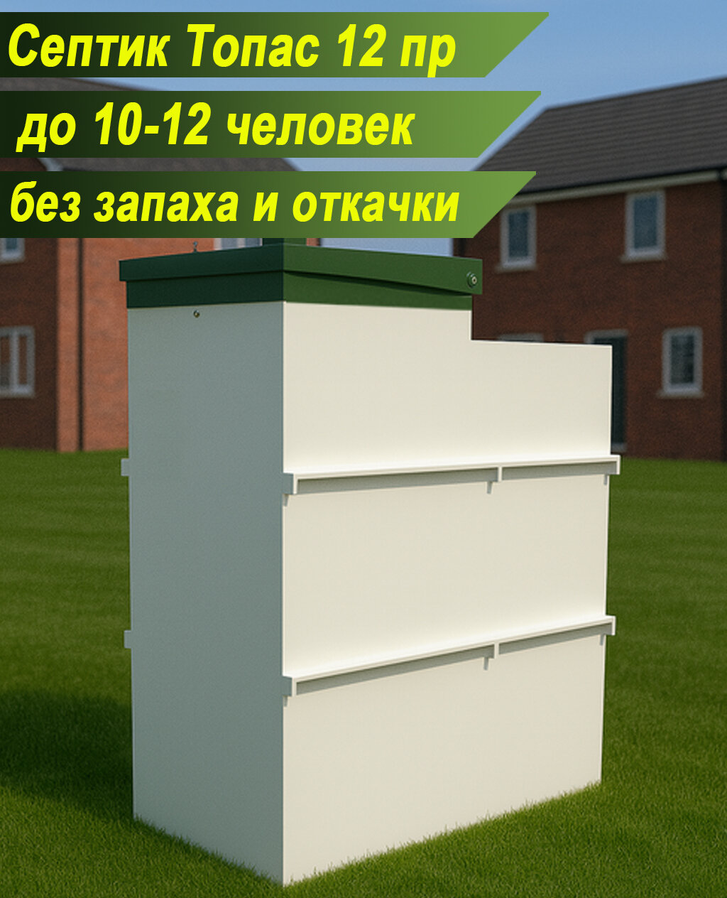 Септик Топас 12 пр для коттеджа или двух коттеджей постоянного или сезонного проживания до 12 пользователей