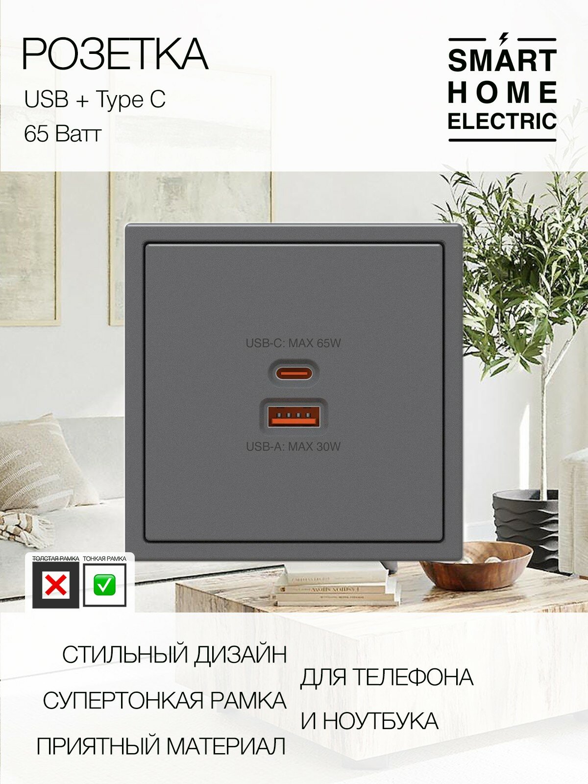 Розетка с тонкой рамкой, 1 пост (электрическая с USB и Type C)
