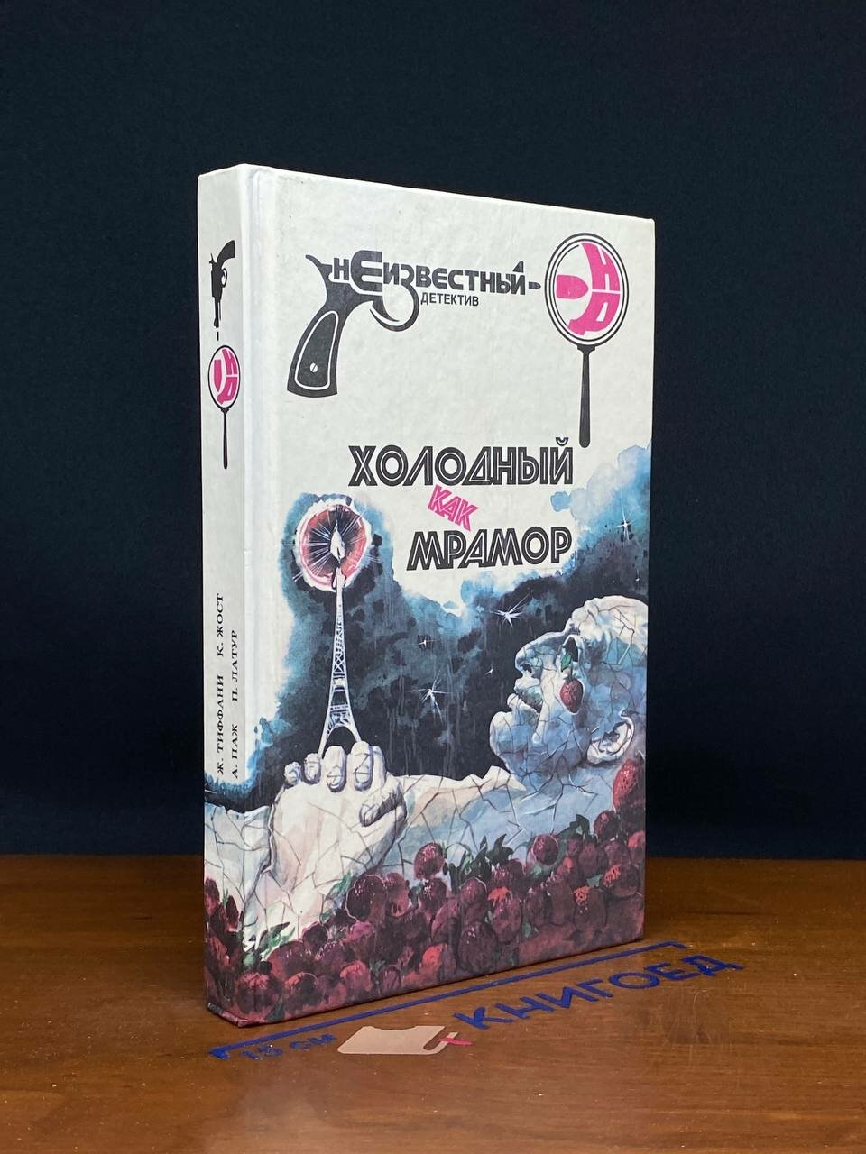Книга. Холодный как мрамор 1993 (2044730963523)