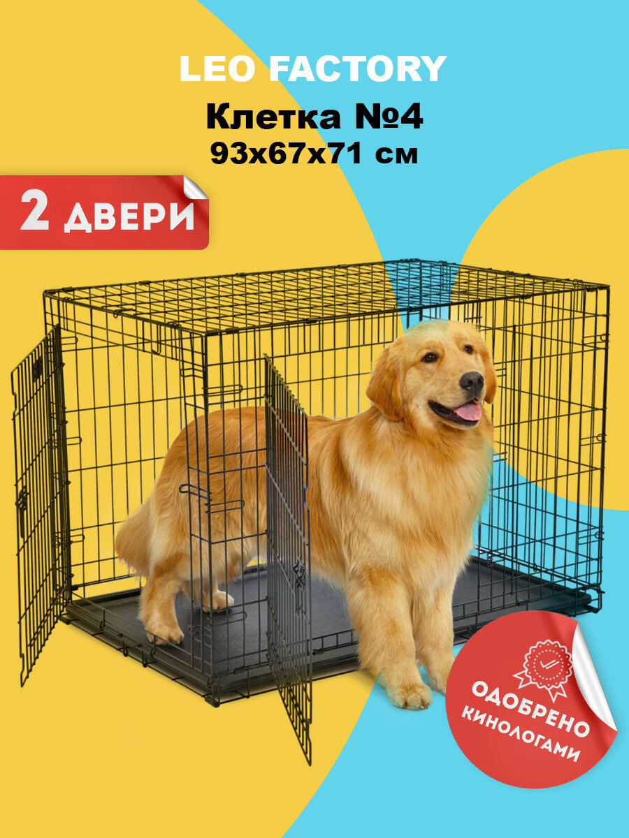 Клетка для собак LEO FACTORY №4, 2 двери, 93x67x71 см черная