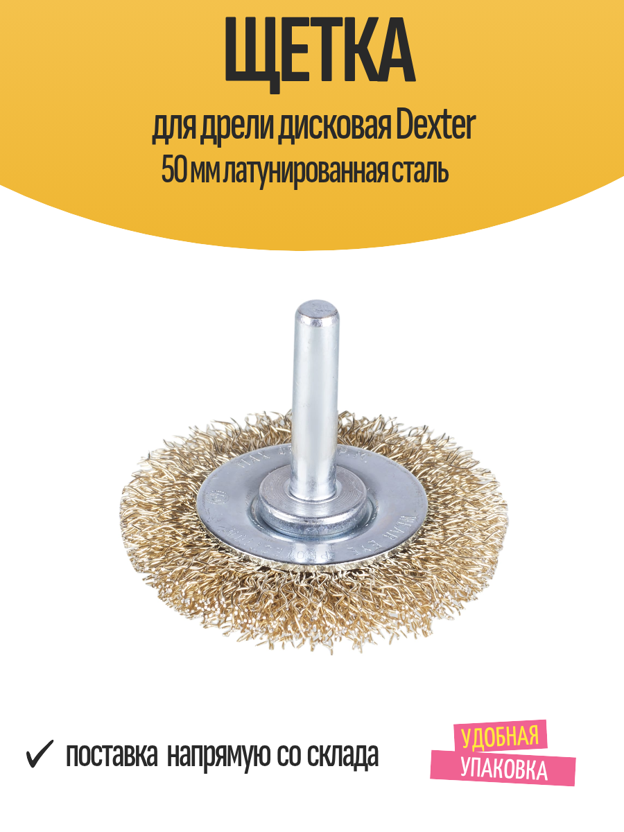 Щетка для дрели дисковая Dexter 50 мм, латунированная сталь, 1 шт