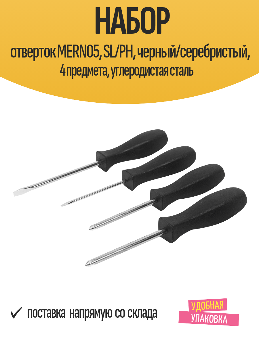 Набор отверток MERN05, SL/PH, черный/серебристый, 4 предмета, углеродистая сталь