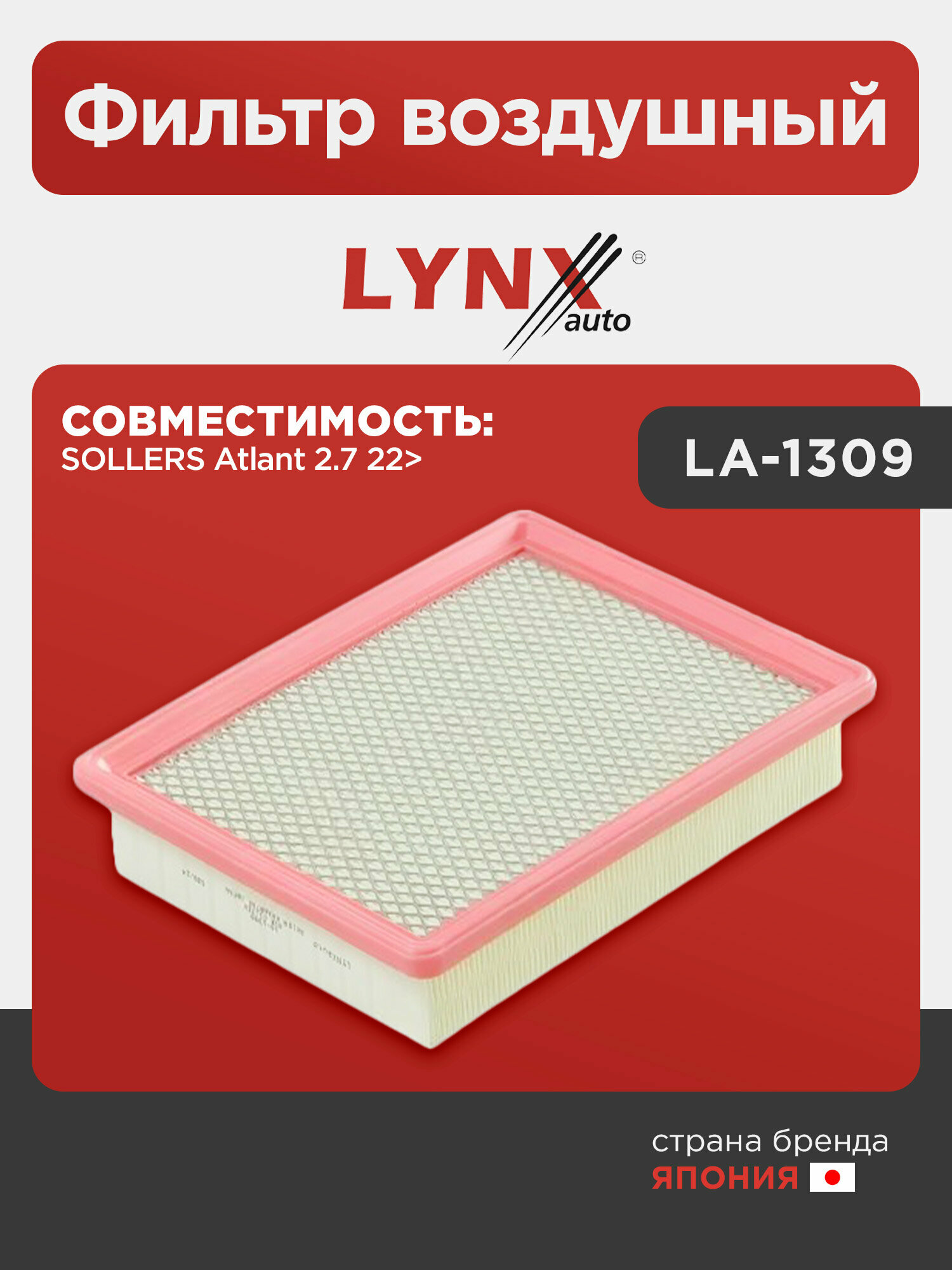 Фильтр воздушный LYNXauto LA-1309. Для SOLLERS Atlant 2.7 22>
