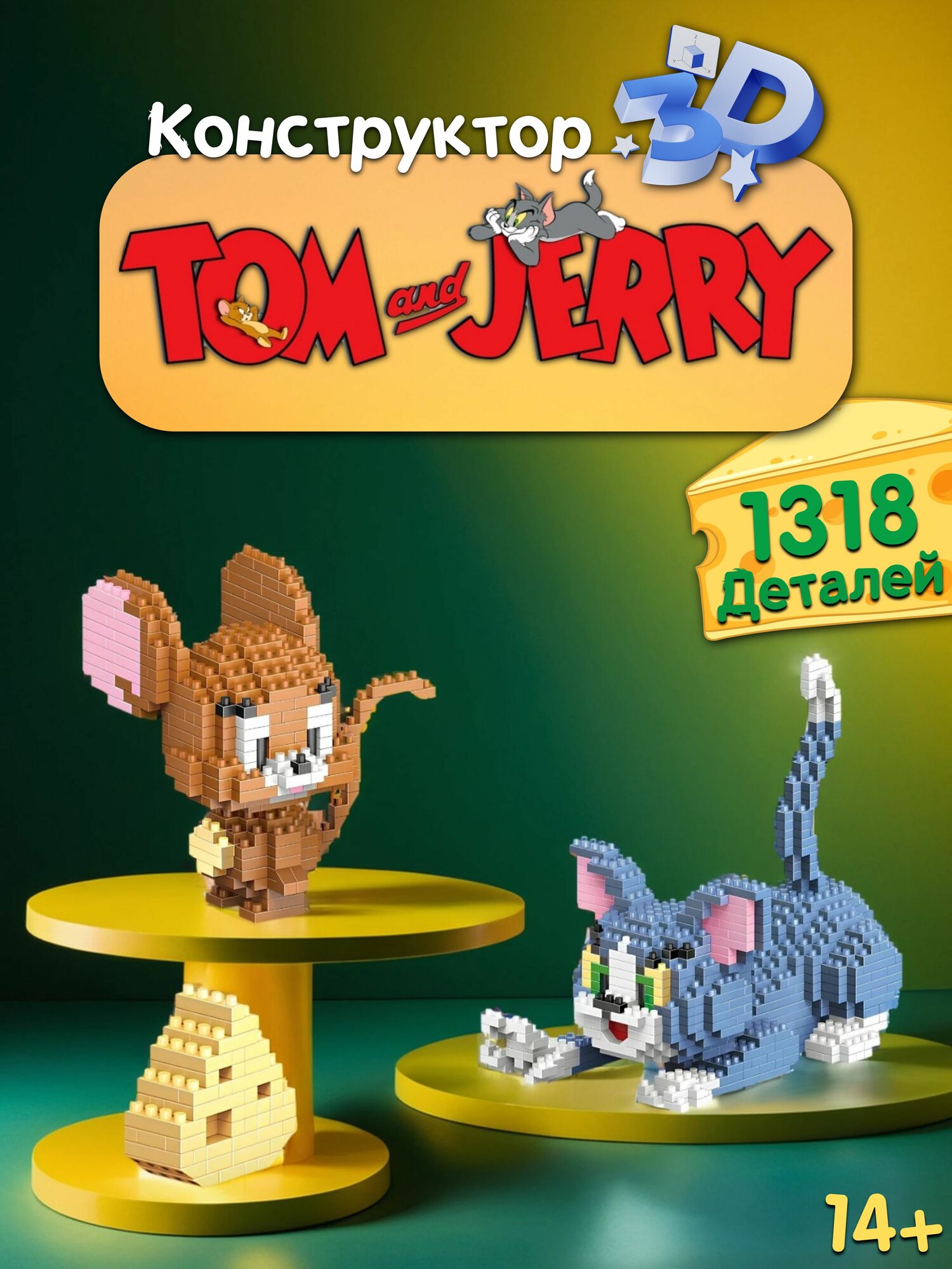 Конструктор пластиковый 3D Том и Джерри 1318 Деталей