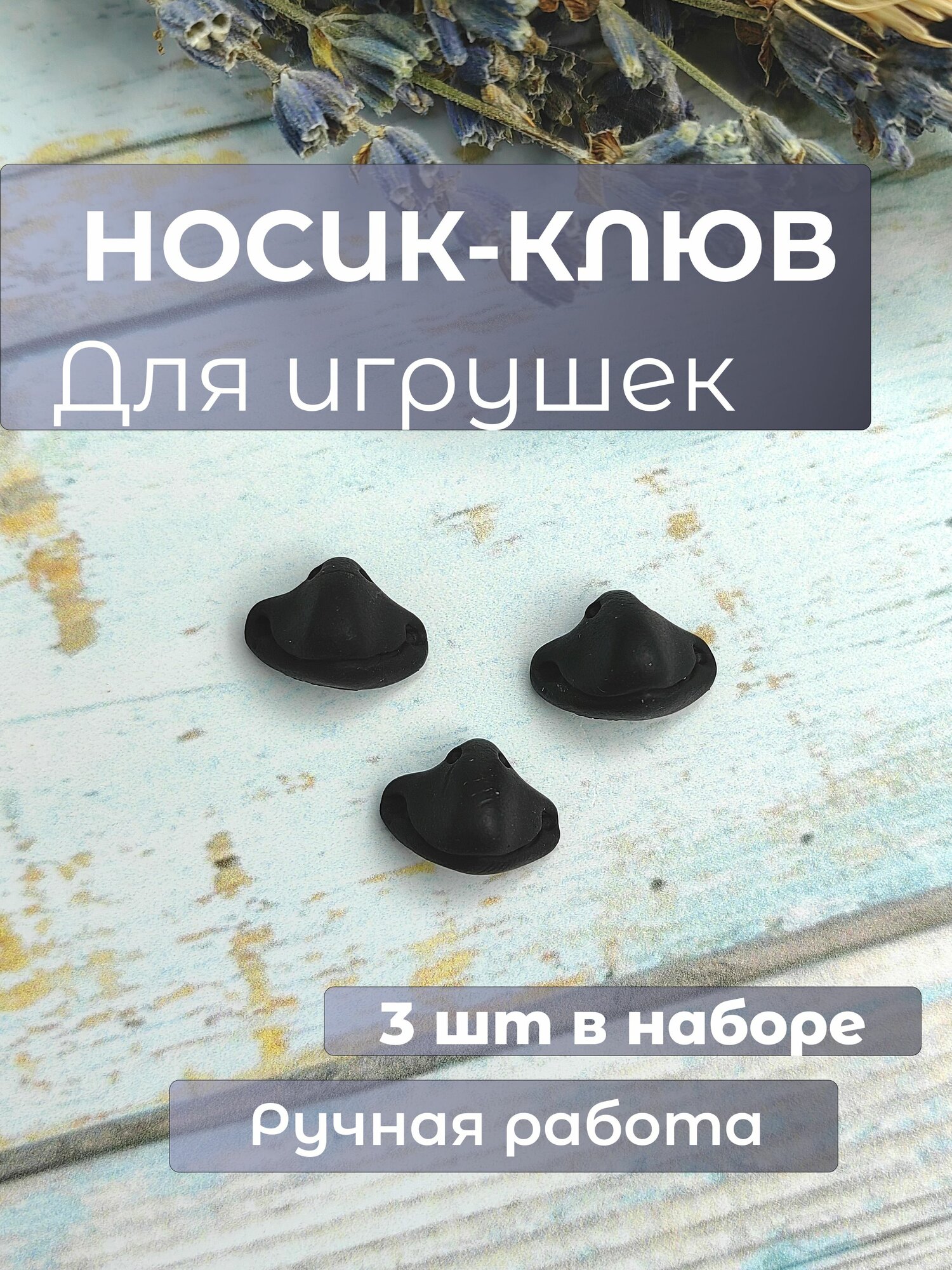 Носик клюв для игрушек, ручная работа, 14*10мм, 3 шт, черный матовый