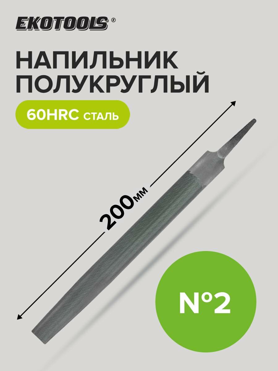 Напильник по металлу 200 мм полукруглый № 2, EKOTOOLS