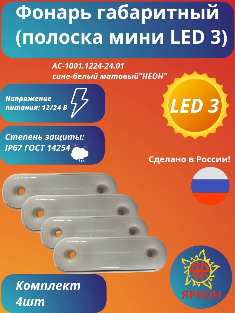 Фонарь габаритный (полоска мини LED 3) синий в белом "неон"