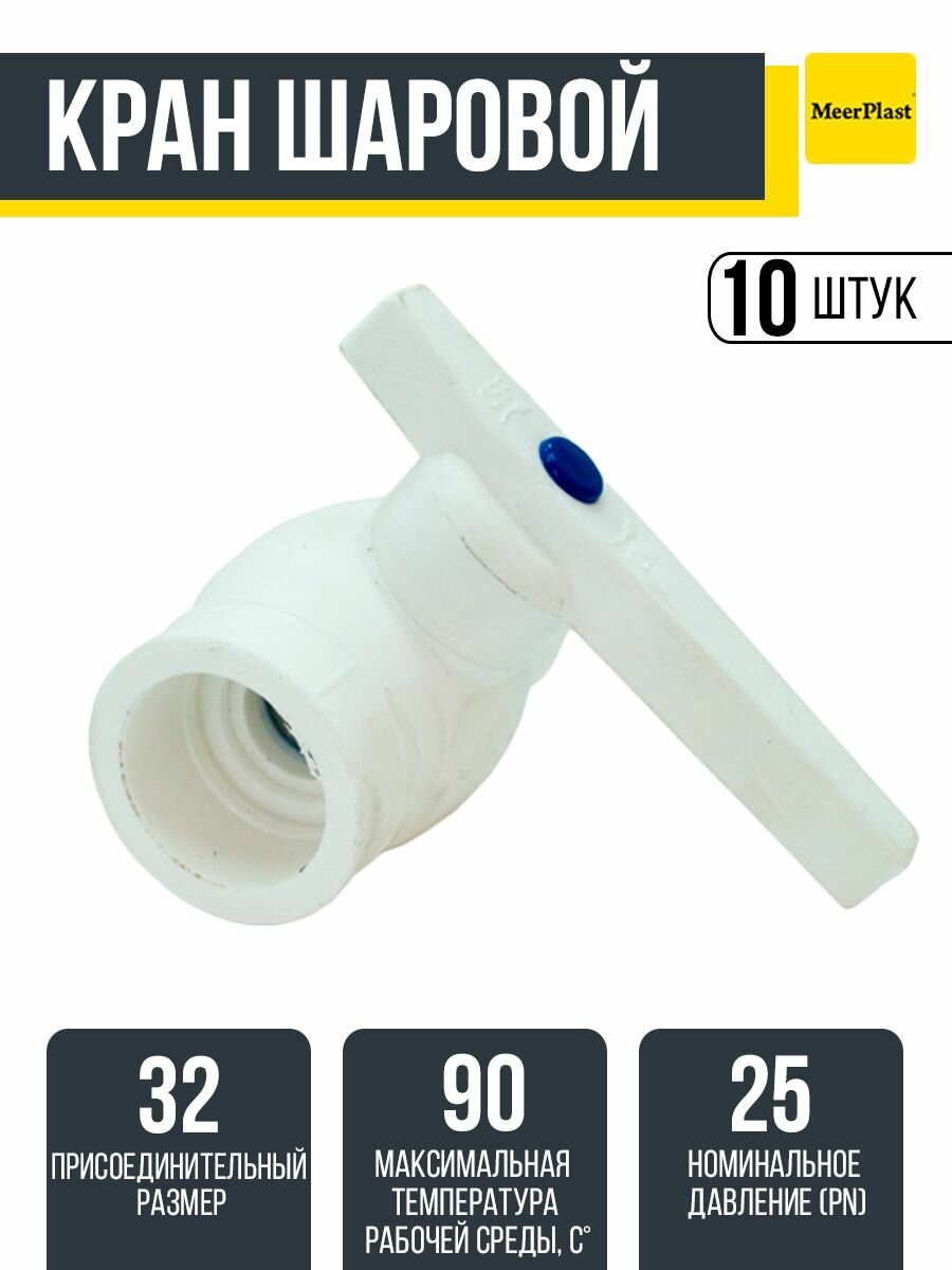 Полипропиленовый шаровой кран PPRC MeerPlast 32 10 штук