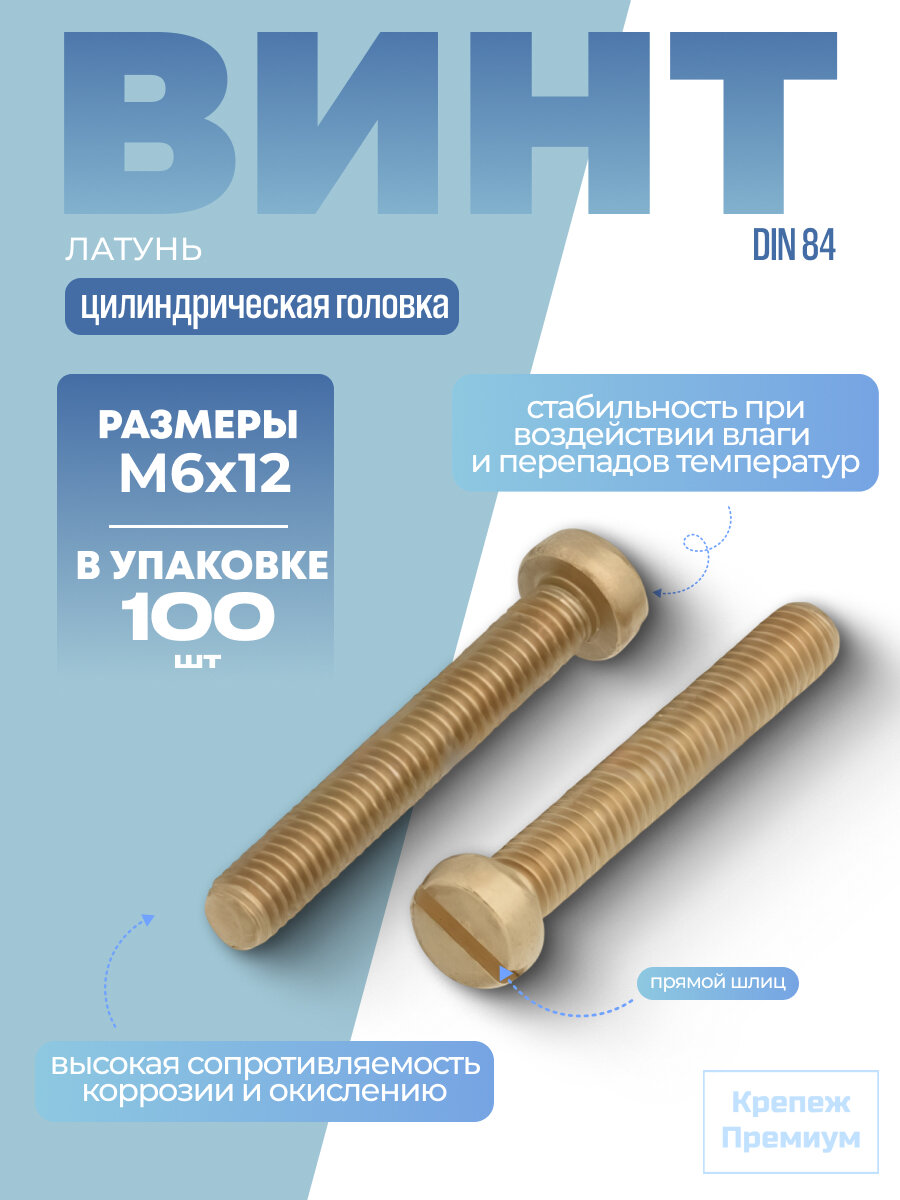 Винт DIN 84 латунь M 6х12 с цилиндрической головкой, прямой шлиц в упак 100 шт