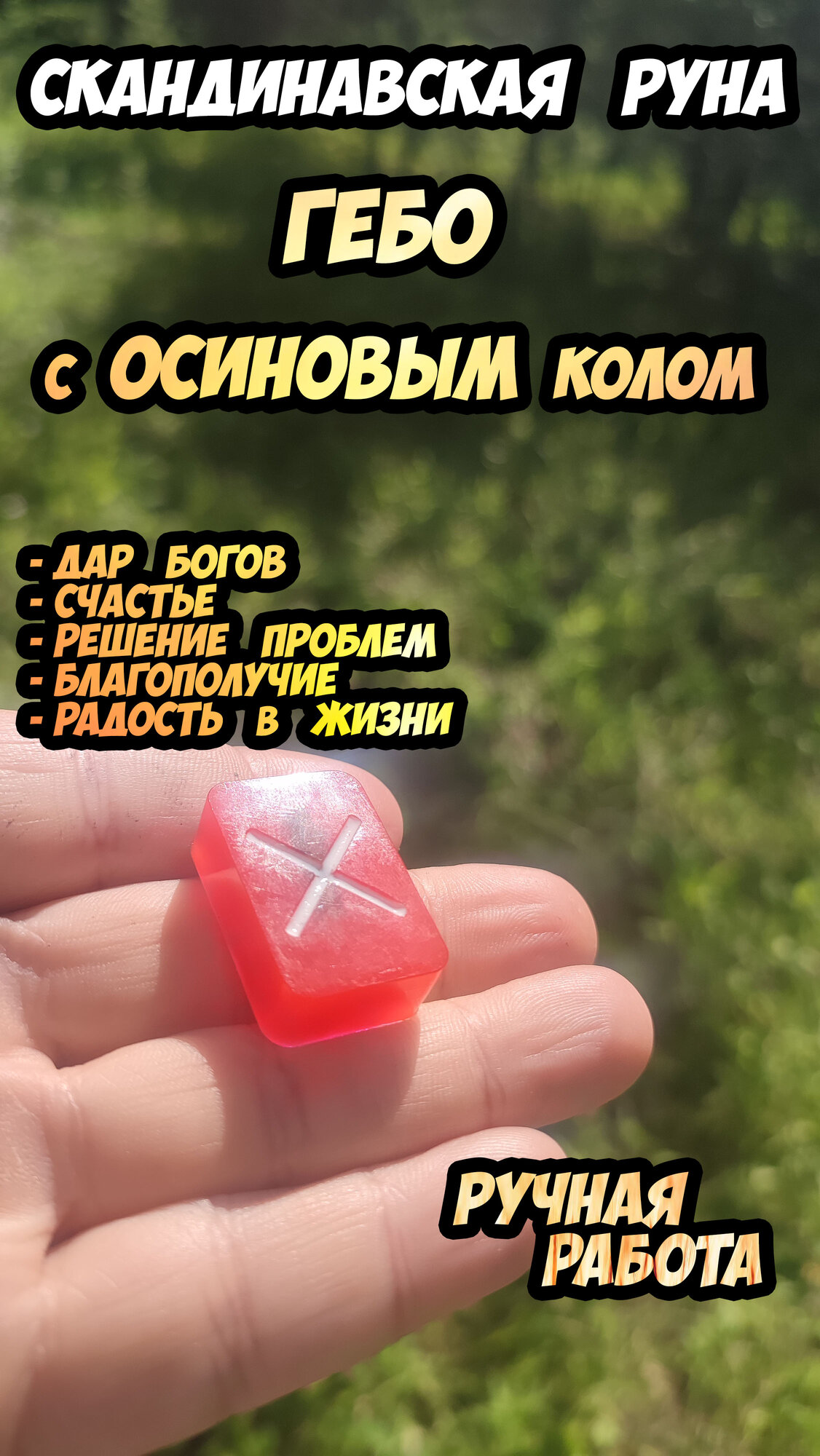 Скандинавская руна алый Гебо (Дар Богов) с осиновым колом внутри