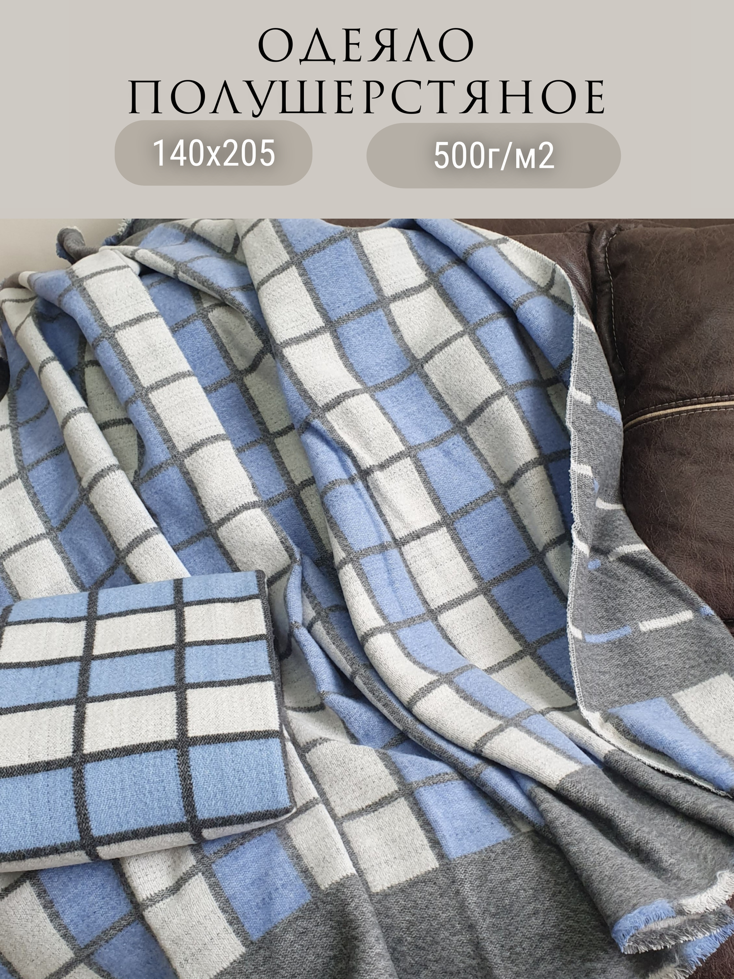 Одеяло п-ш 50% шерсть 50% ПЭ 140х205, бело-серо-синяя клетка мелкая 1 ОПШ-2