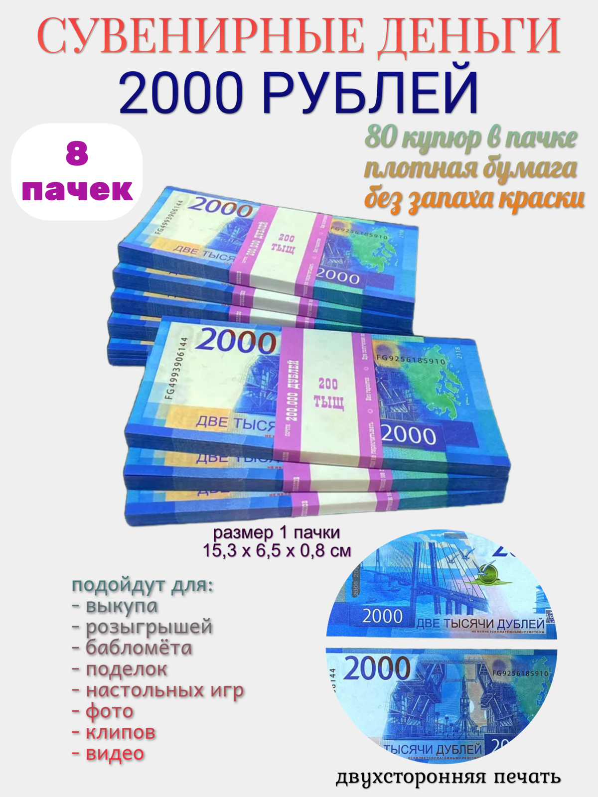 Деньги сувенирные Филькина Грамота, 2000 рублей, 8 пачек, 80 штук в пачке
