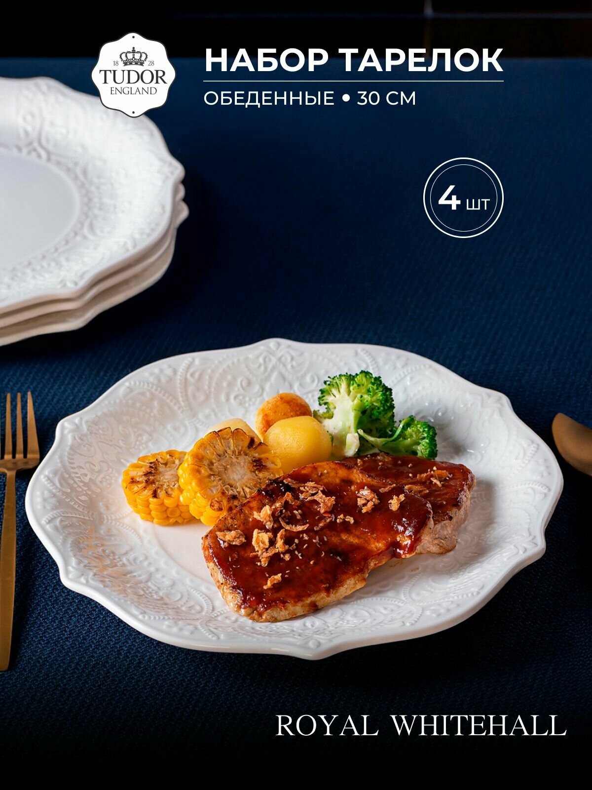 Набор обеденных тарелок 30см Tudor England Royal Whitehall (с ажурным краем), 4шт